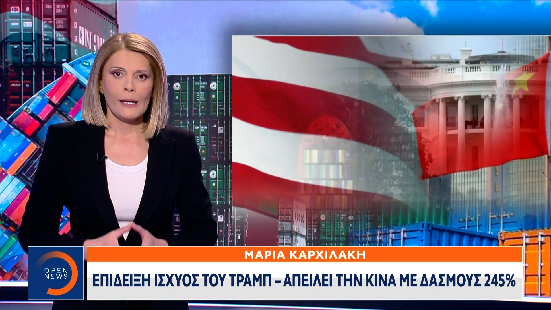 Επίδειξη ισχύος του Τραμπ - Απειλεί την Κίνα με δασμούς 245% | OPEN TV
