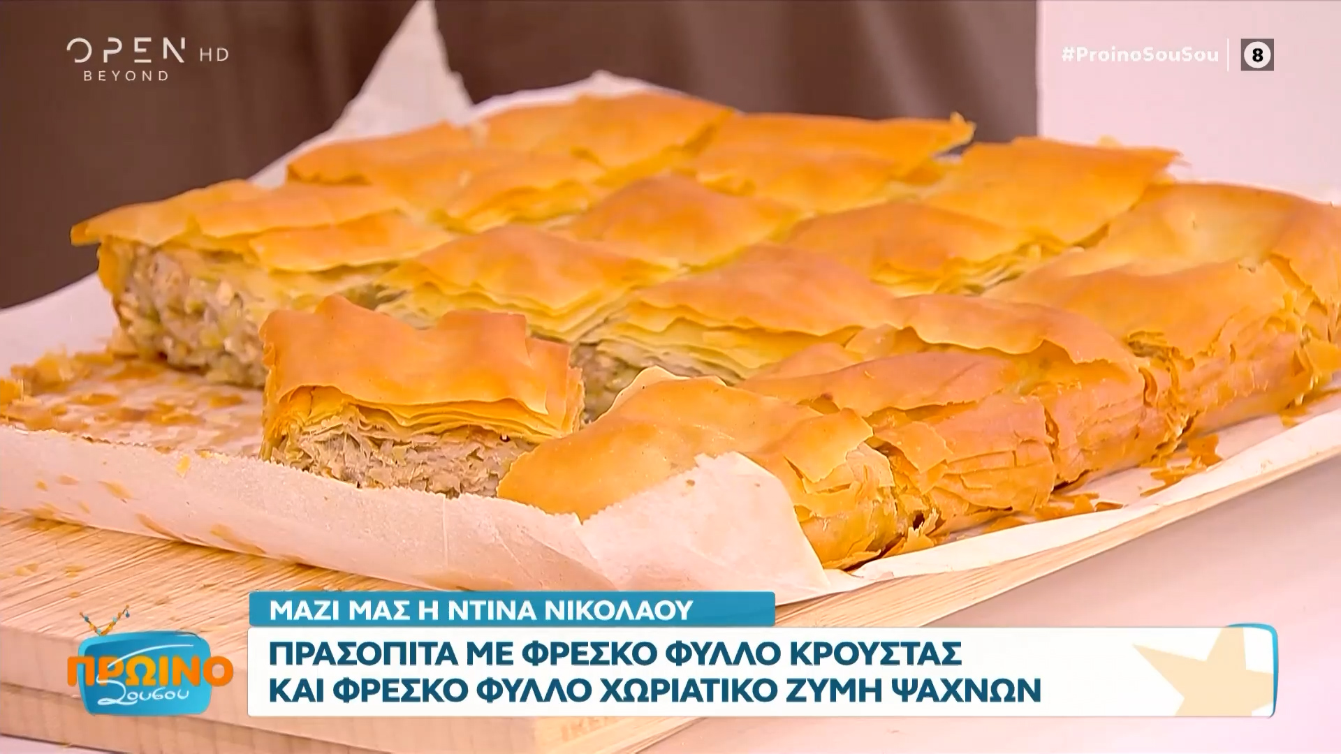 Συνταγή για πρασόπιτα με φρέσκο φύλλο κρούστας από την Ντίνα Νικολάου ...