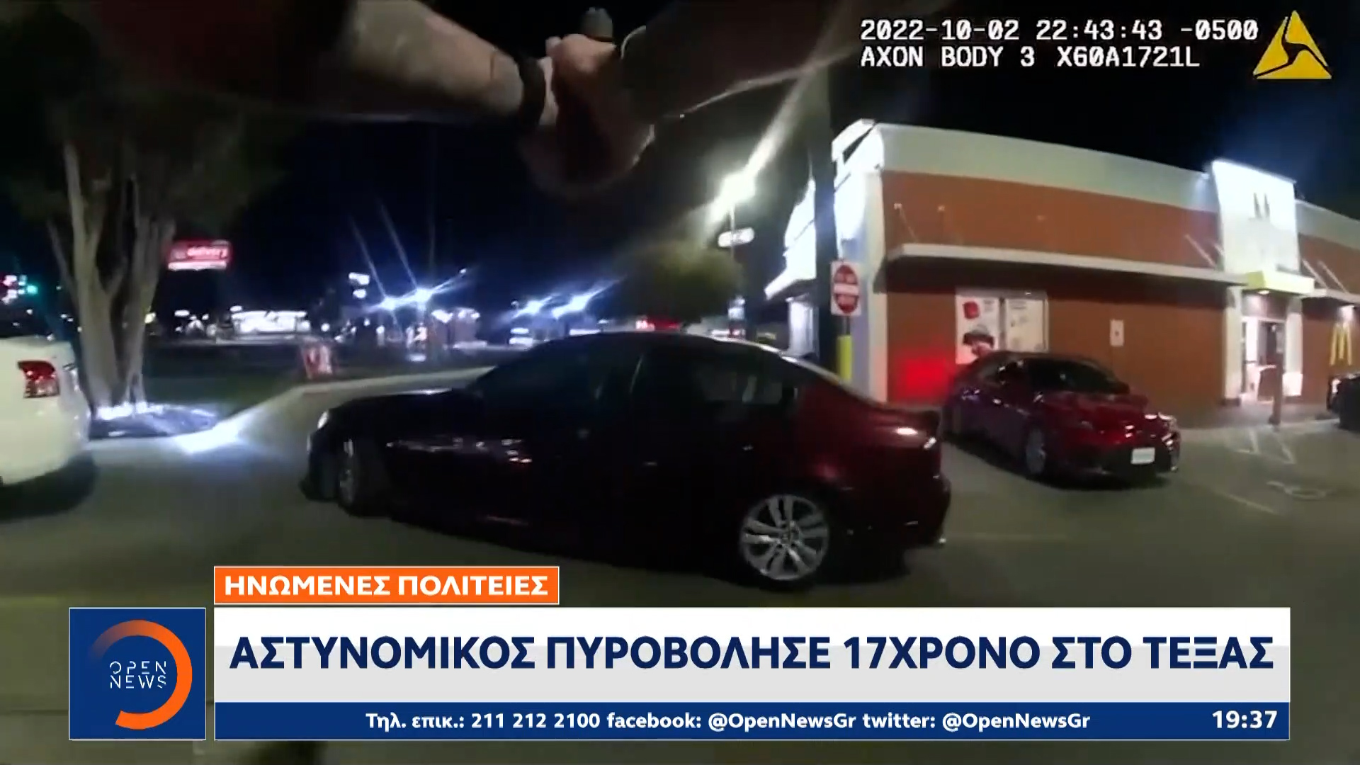 Ηνωμένες Πολιτείες: Αστυνομικός πυροβόλησε 17χρονο στο Τέξας | OPEN TV