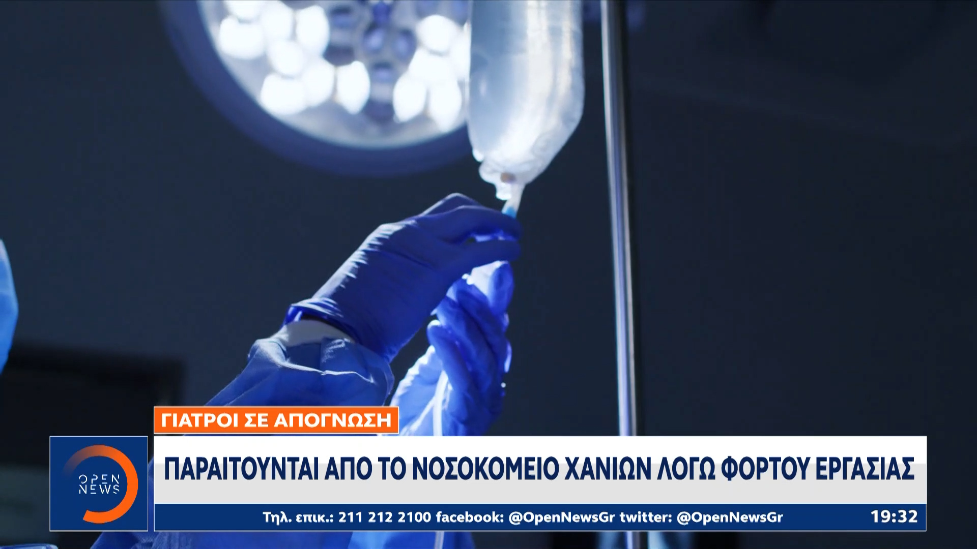 Γιατροί σε απόγνωση: Παραιτούνται από το νοσοκομείο Χανίων λόγω φόρτου ...