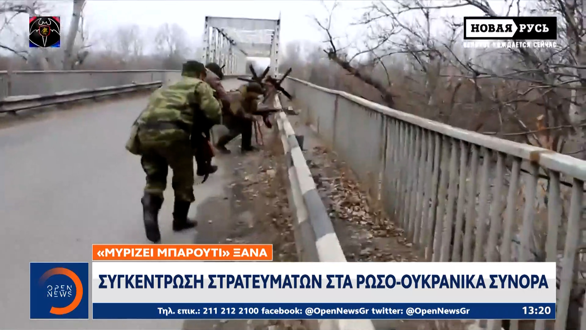 Συγκέντρωση στρατευμάτων στα Ρωσο-ουκρανικά σύνορα | OPEN TV