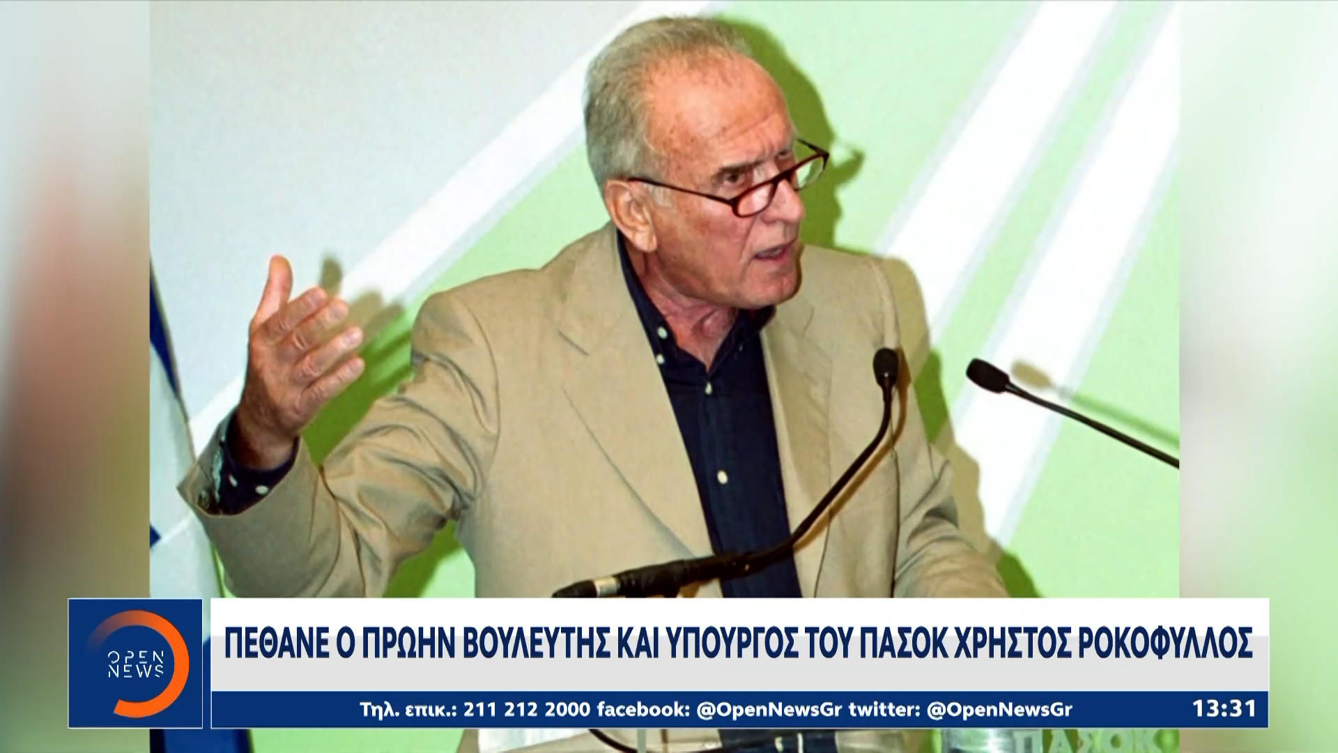 Πέθανε ο πρώην Βουλευτής και Υπουργός του ΠΑΣΟΚ Χρήστος Ροκόφυλλος ...