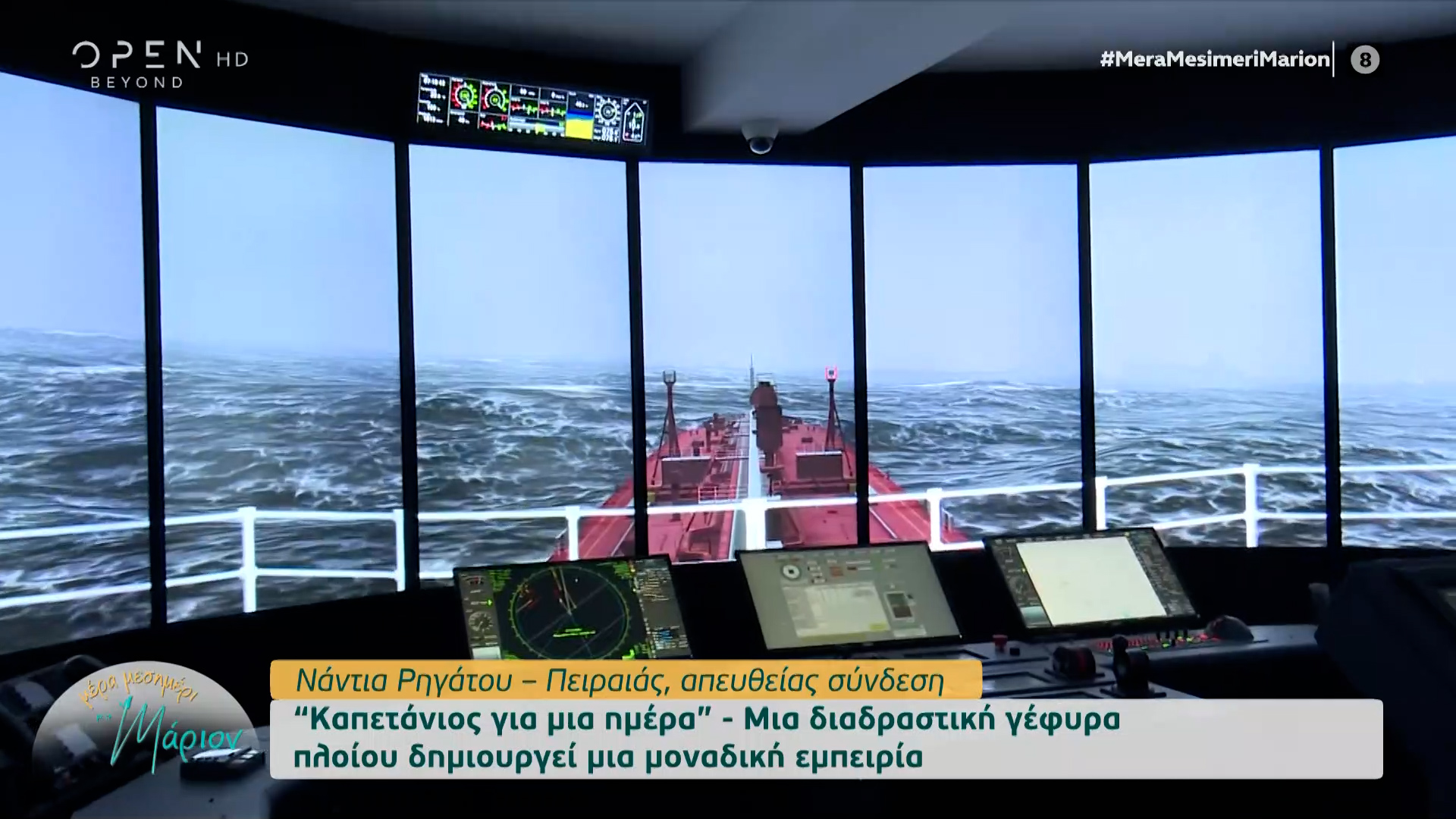 «Καπετάνιος για μια ημέρα»: Μια διαδραστική γέφυρα πλοίου δημιουργεί ...