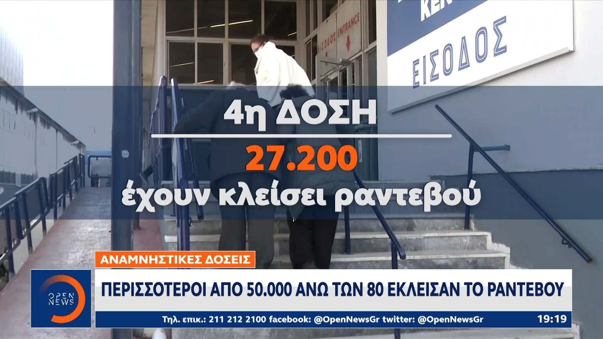 Άνοιξε η πλατφόρμα για την 4η δόση για άνω των 60 ετών | OPEN TV