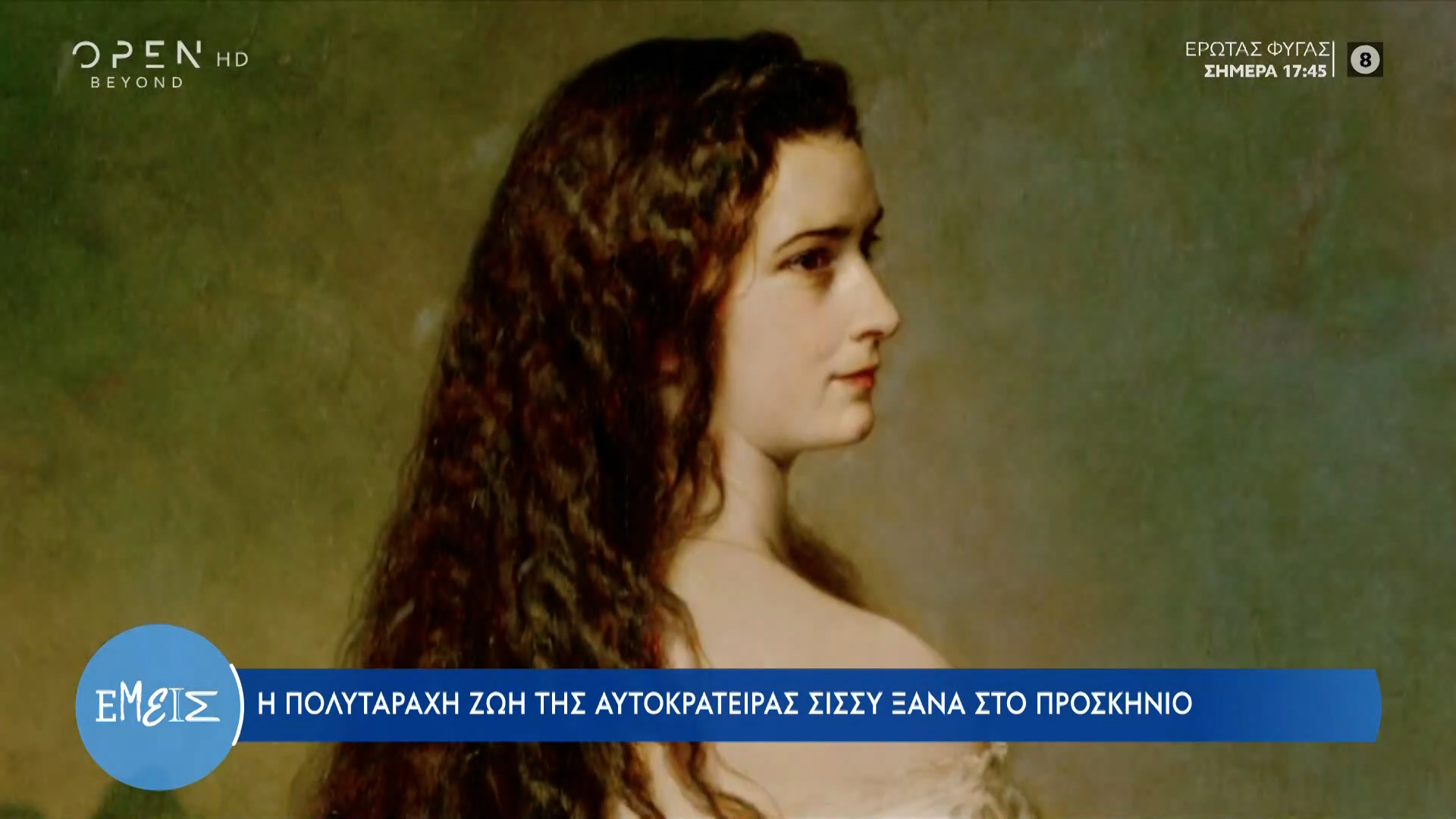 Η πολυτάραχη ζωή της Αυτοκράτειρας Σίσσυ ξανά στο προσκήνιο | OPEN TV