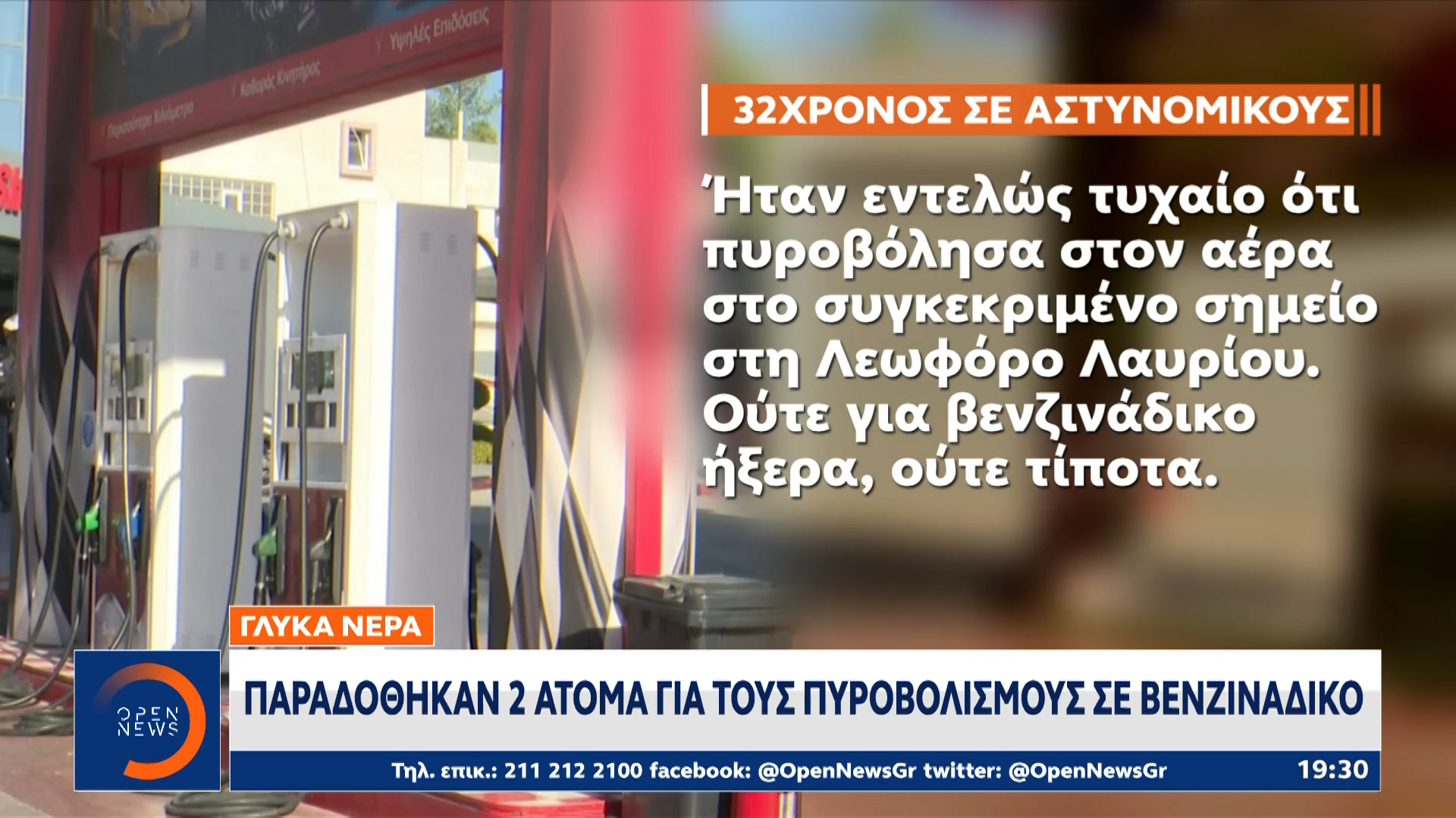 Γλυκά Νερά: Παραδόθηκαν 2 άτομα για τους πυροβολισμούς σε βενζινάδικο ...
