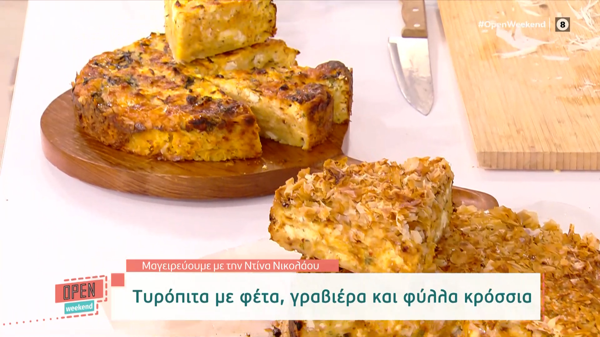 Συνταγή για τυρόπιτα με φέτα, γραβιέρα και κρόσσια φύλλου από τη Ντίνα ...