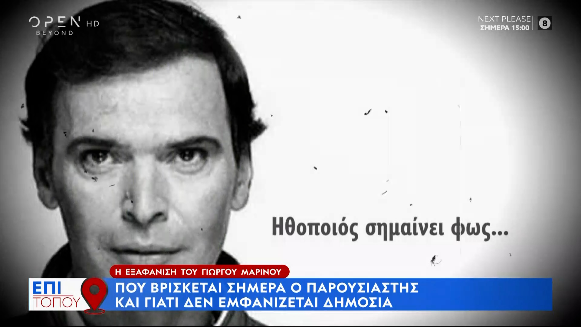 Η εξαφάνιση του Γιώργου Μαρίνου – Που βρίσκεται σήμερα ο παρουσιαστής ...