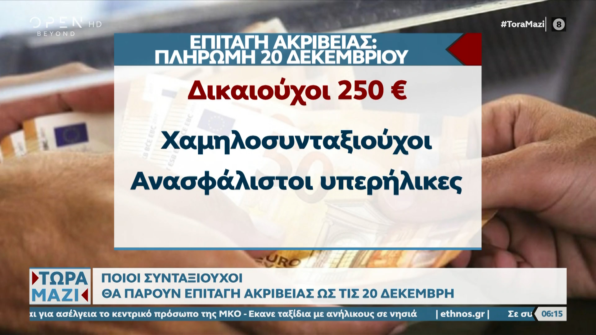Ποιοι συνταξιούχοι θα πάρουν επιταγή ακρίβειας ως τις 20 Δεκέμβρη | OPEN TV