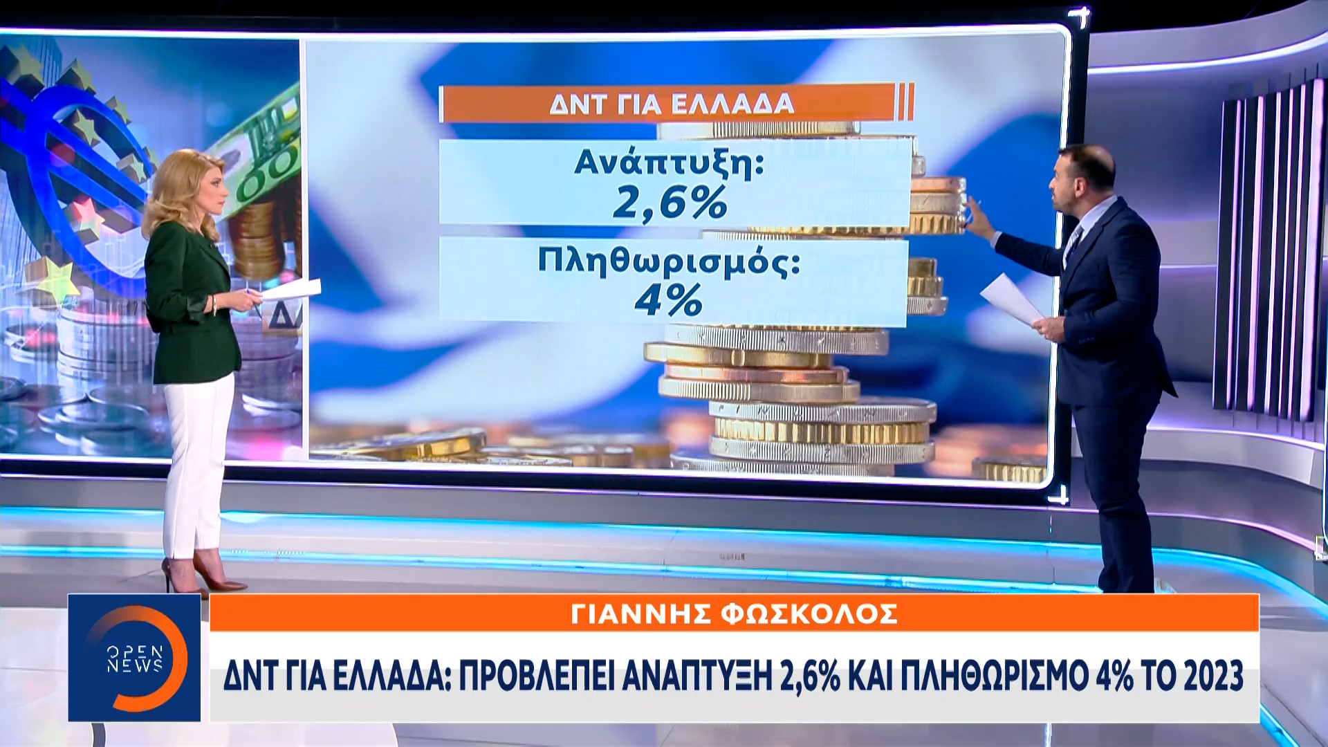 ΔΝΤ για Ελλάδα: Προβλέπει ανάπτυξη 2,6% και πληθωρισμό 4% το 2023 | OPEN TV