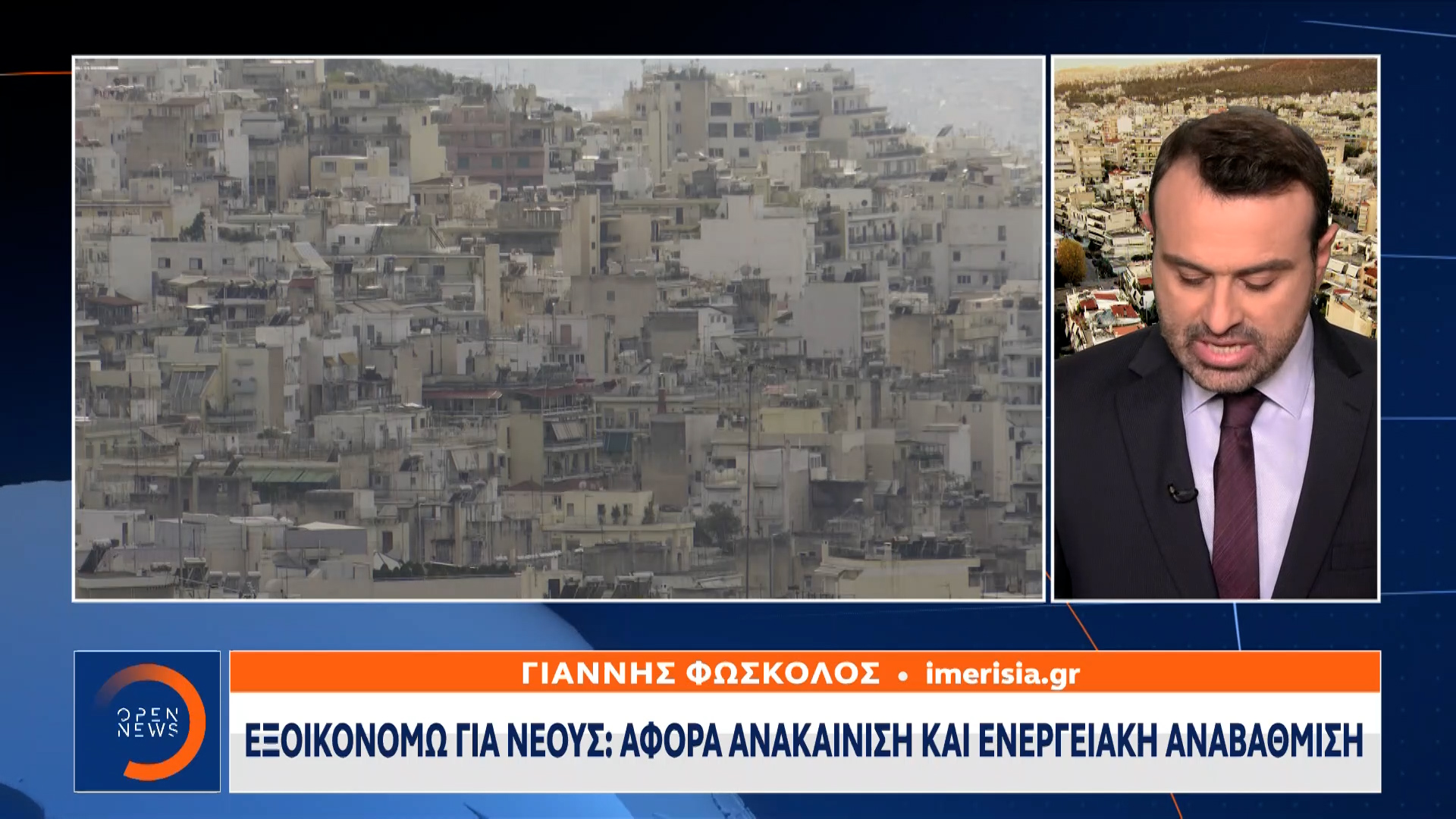 Εξοικονομώ για νέους: Αφορά ανακαίνιση και ενεργειακή αναβάθμιση | OPEN TV