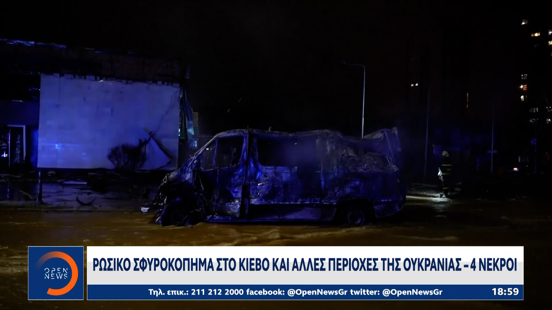 Ρωσικό σφυροκόπημα στο Κίεβο και άλλες περιοχές της Ουκρανίας - 4 ...