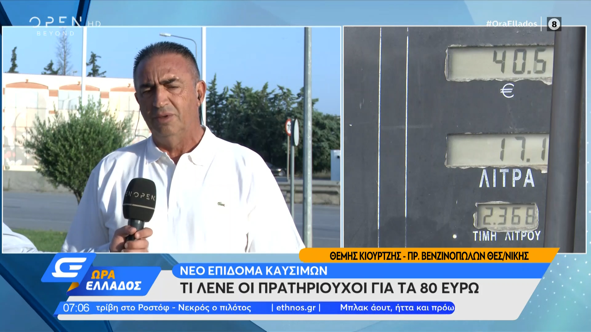 Ο πρ. Βενζινοπωλών Θεσ/νίκης για το επίδομα καυσίμων | OPEN TV