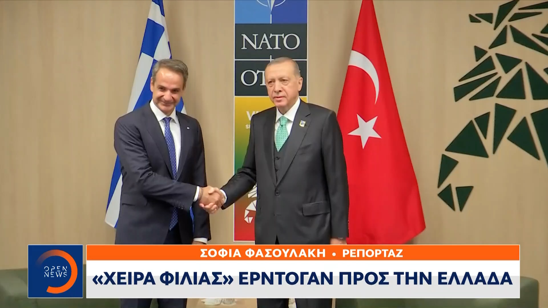 «Χείρα φιλίας» Ερντογάν προς την Ελλάδα | OPEN TV