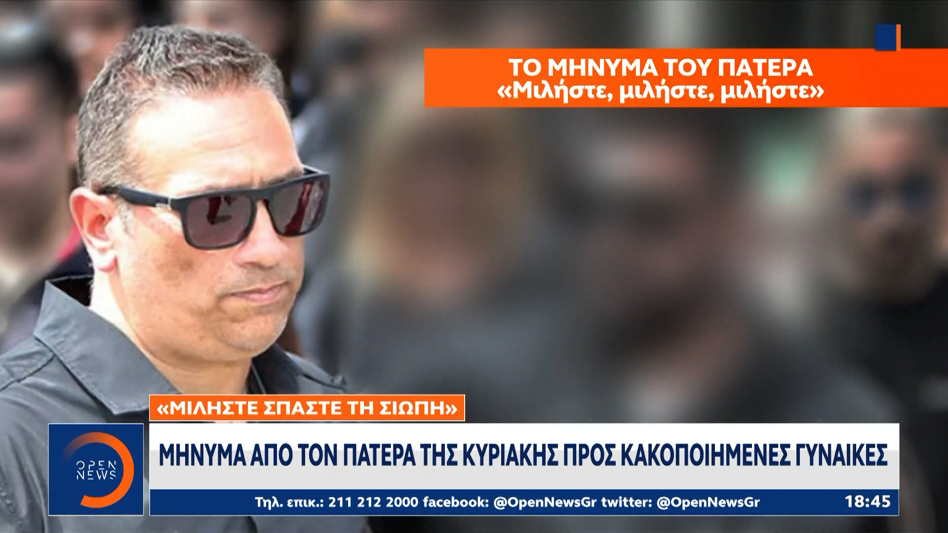 Μήνυμα από τον πατέρα της Κυριακής προς κακοποιημένες γυναίκες | OPEN TV