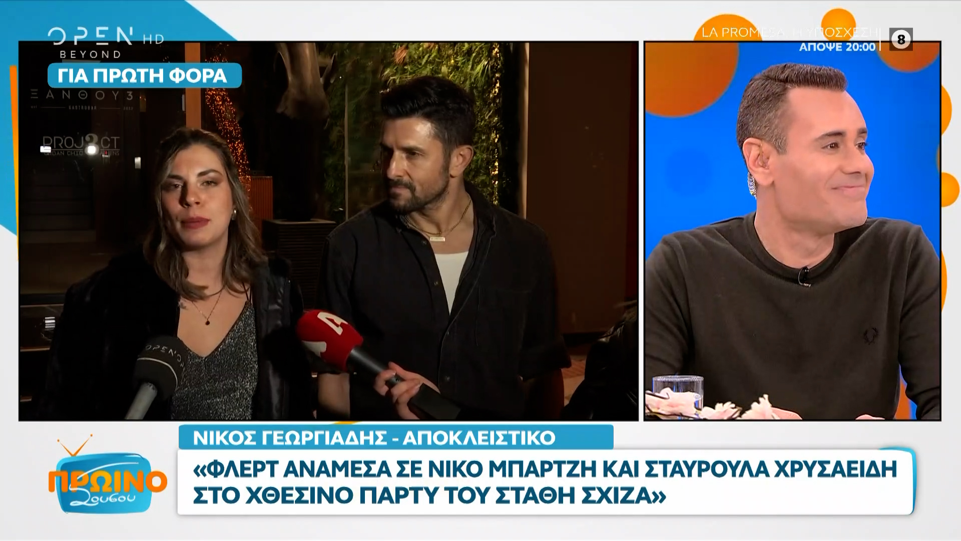 Νίκος Γεωργιάδης: Φλερτ ανάμεσα σε Νίκο Μπάρτζη και Σταυρούλα Χρυσαειδή ...