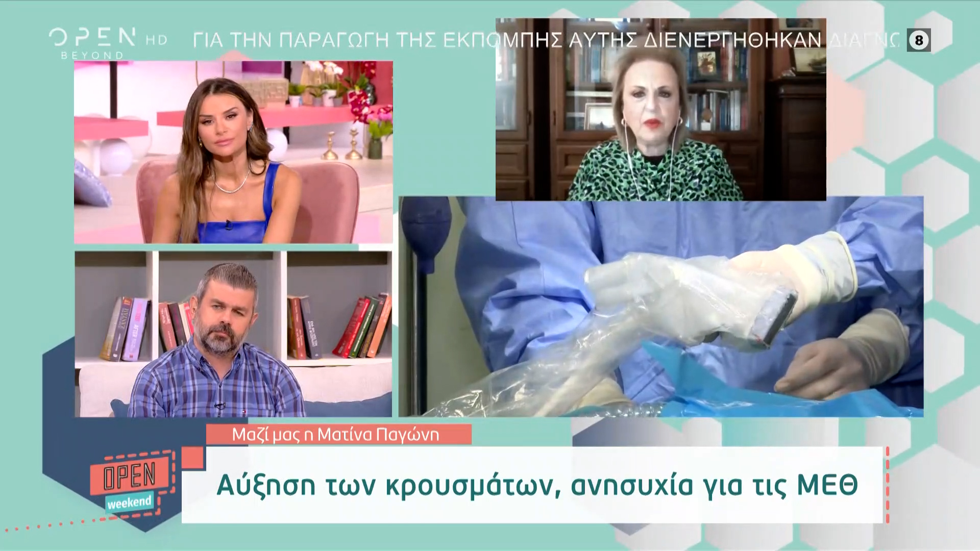Ματίνα Παγώνη για κορωνοϊό | OPEN TV