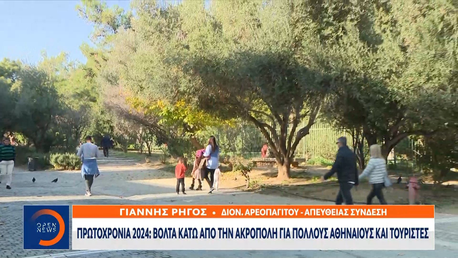 Πρωτοχρονιά 2024: Βόλτα κάτω από την Ακρόπολη για πολλούς Αθηναίους και ...