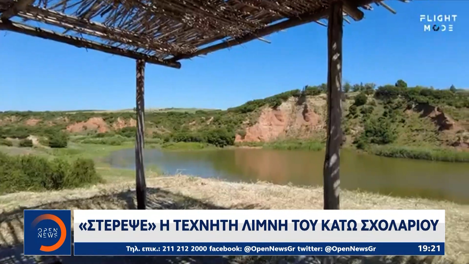 «Στέρεψε» η τεχνητή λίμνη του Κάτω Σχολαρίου | OPEN TV
