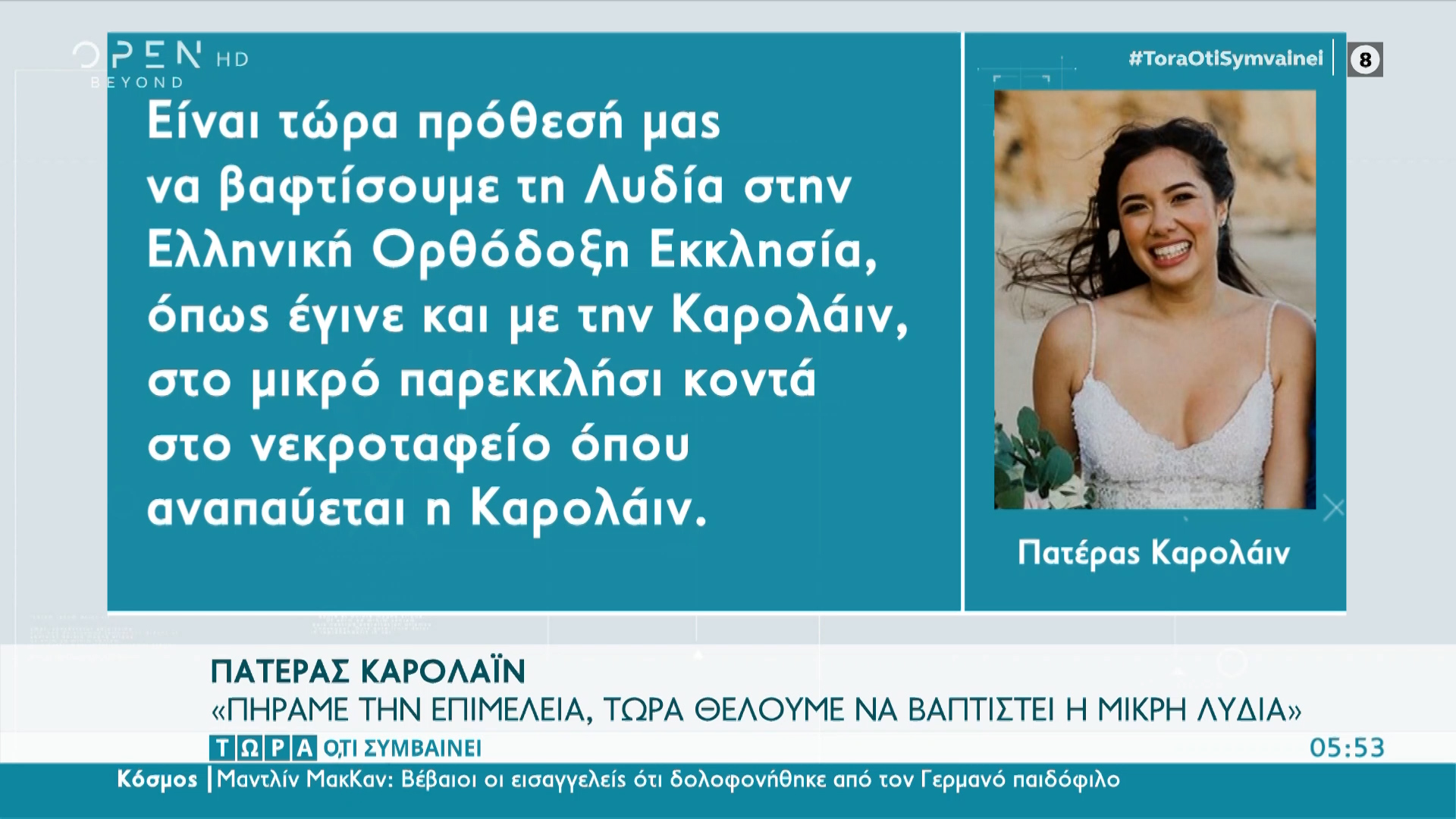 Πατέρας Καρολάιν: Πήραμε την επιμέλεια, τώρα θέλουμε να βαπτιστεί η ...