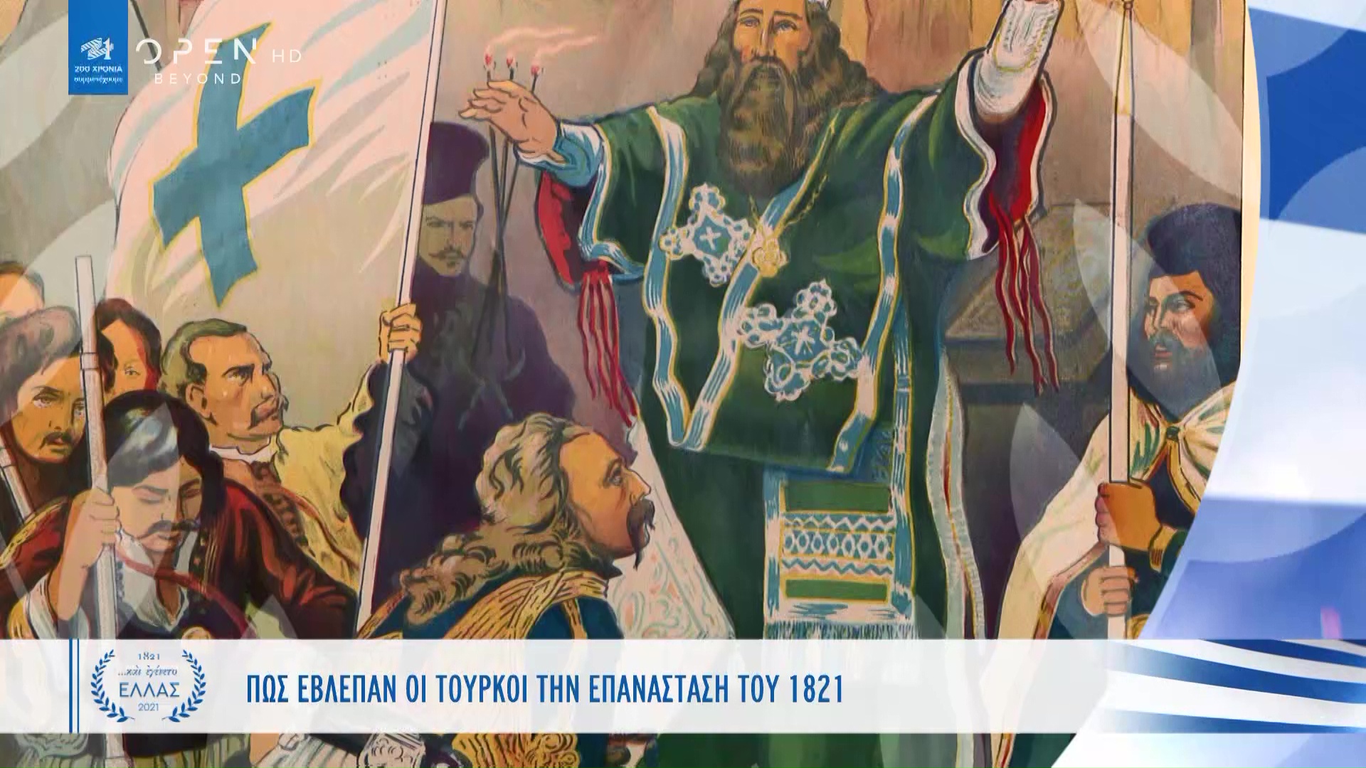 Πώς έβλεπαν οι Τούρκοι την Επανάσταση του 1821 | OPEN TV
