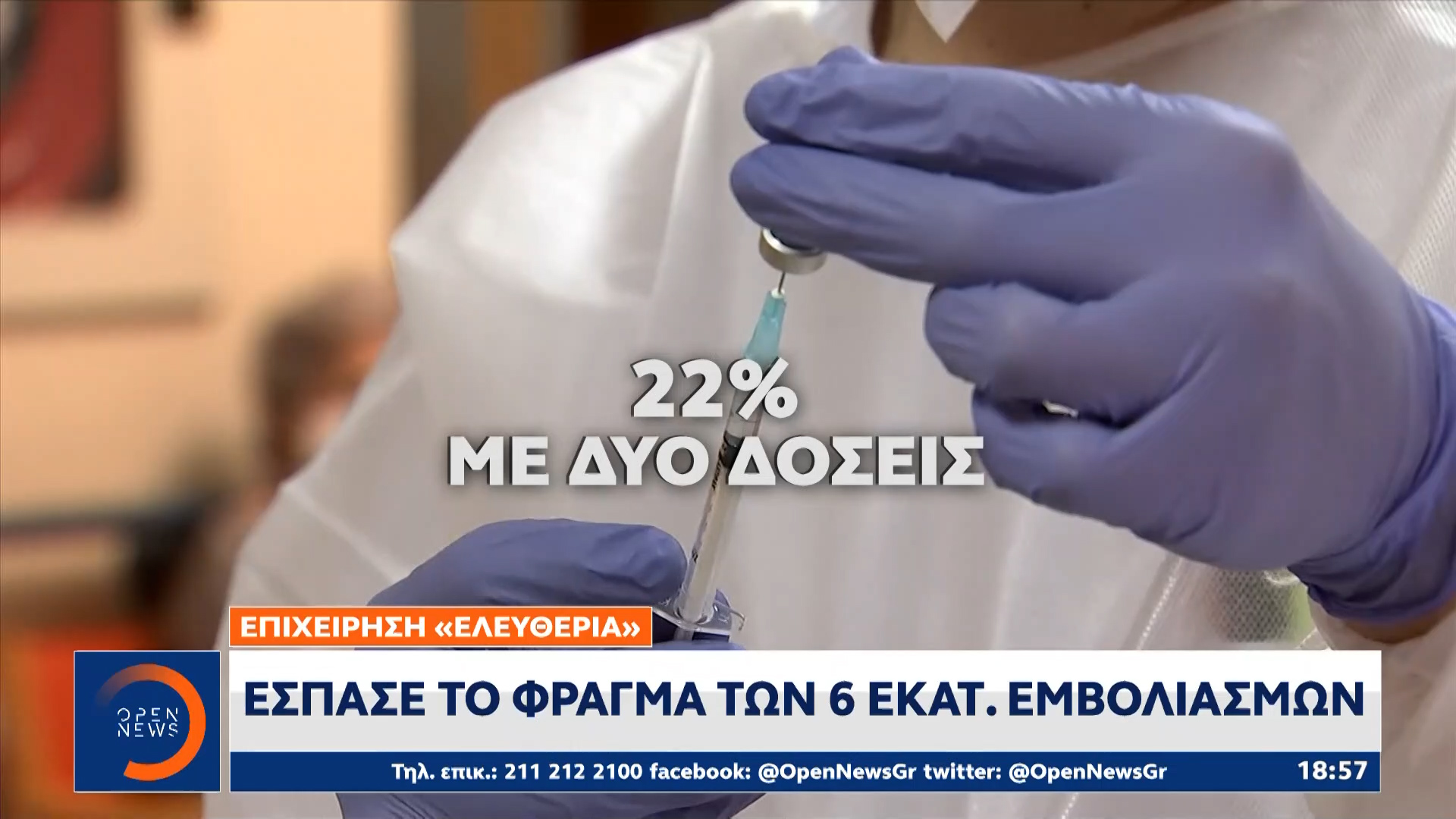 Επιχείρηση «ελευθερία»: Έσπασε το φράγμα των 6 εκατ. εμβολιασμών | OPEN TV