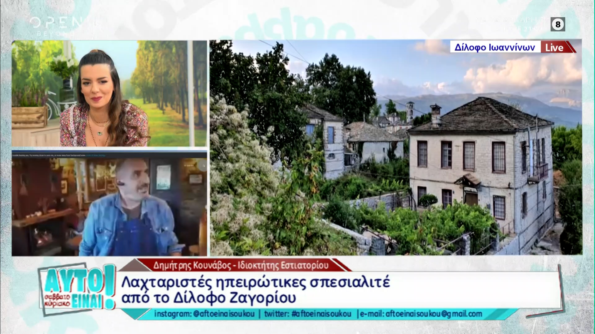 Δίλοφο Ζαγορίου: Το χωριό με τους τρεις μόνιμους κατοίκους | OPEN TV