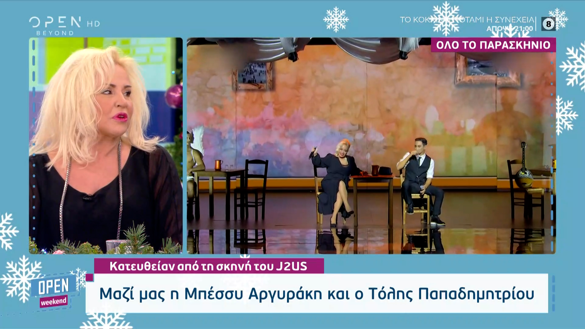 J2US - Μπέσσυ Αργυράκη: Νιώθω συγκίνηση και τυχερή που είμαι μαζί με τον Τόλη Παπαδημητρίου ...