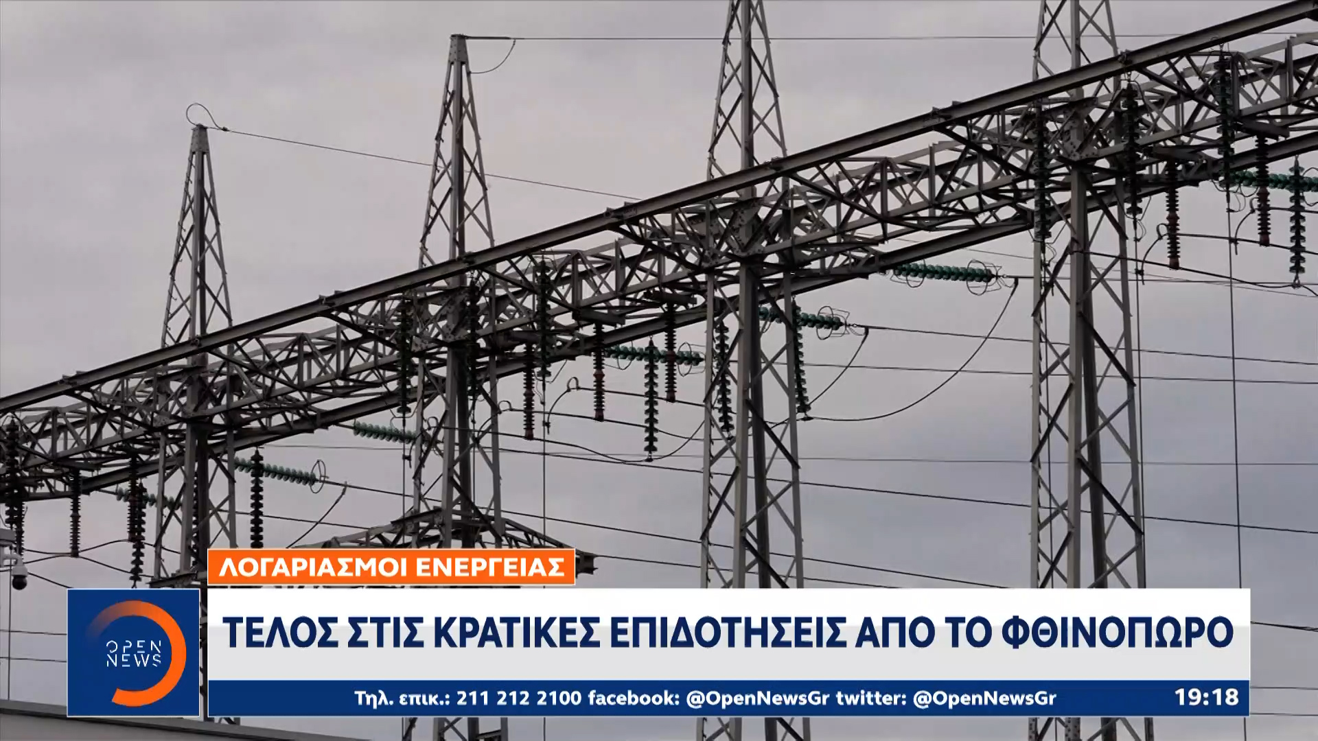 Λογαριασμοί ενέργειας: Τέλος στις κρατικές επιδοτήσεις από το Φθινόπωρο ...