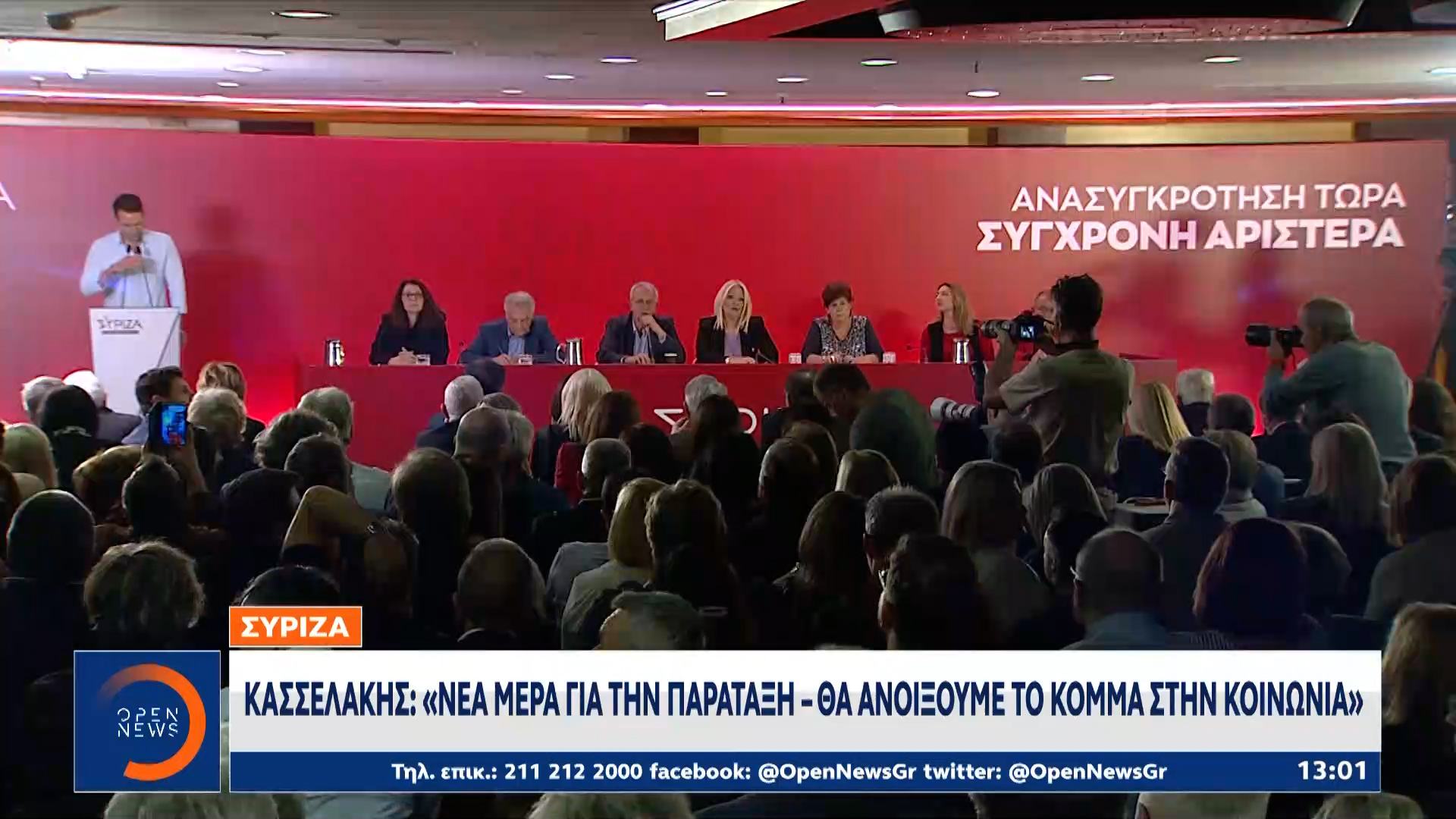 Κασσελάκης: Νέα μέρα για την παράταξη – Θα ανοίξουμε το κόμμα στην ...