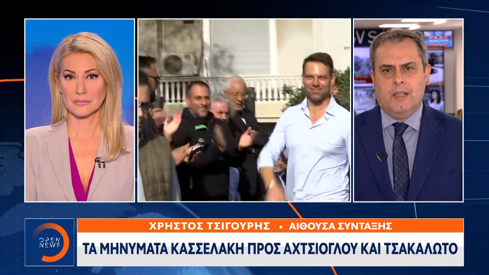 Τα μηνύματα Κασσελάκη προς Αχτσιόγλου και Τσακαλώτο | OPEN TV