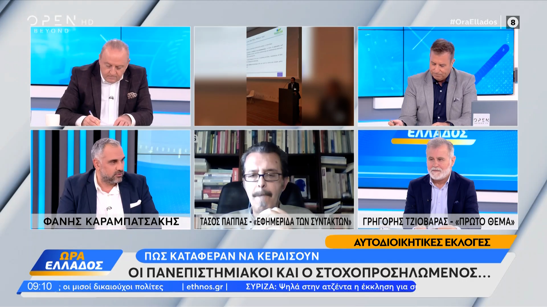 Αυτοδιοικητικές εκλογές: Οι πανεπιστημιακοί και ο στοχοπροσηλωμένος που ...