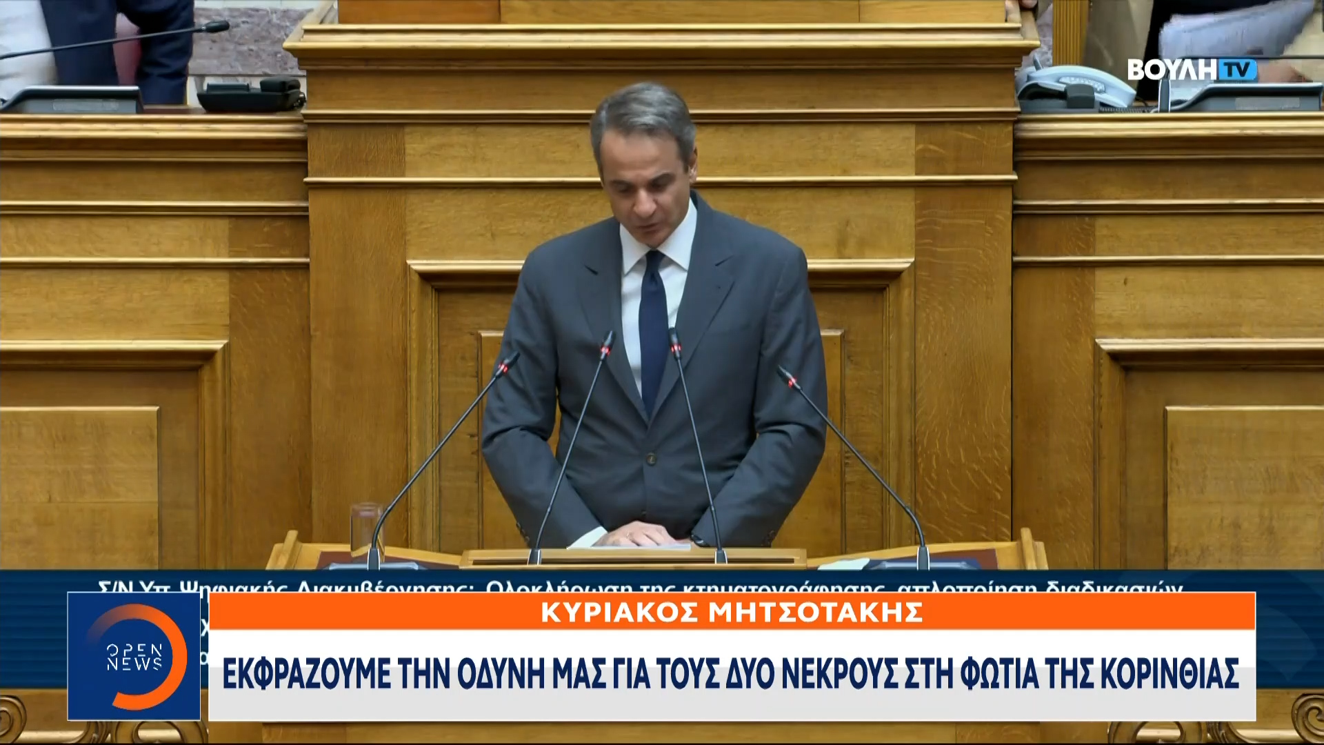 Μητσοτάκης: Εκφράζουμε την οδύνη μας για τους δύο νεκρούς στη φωτιά της ...
