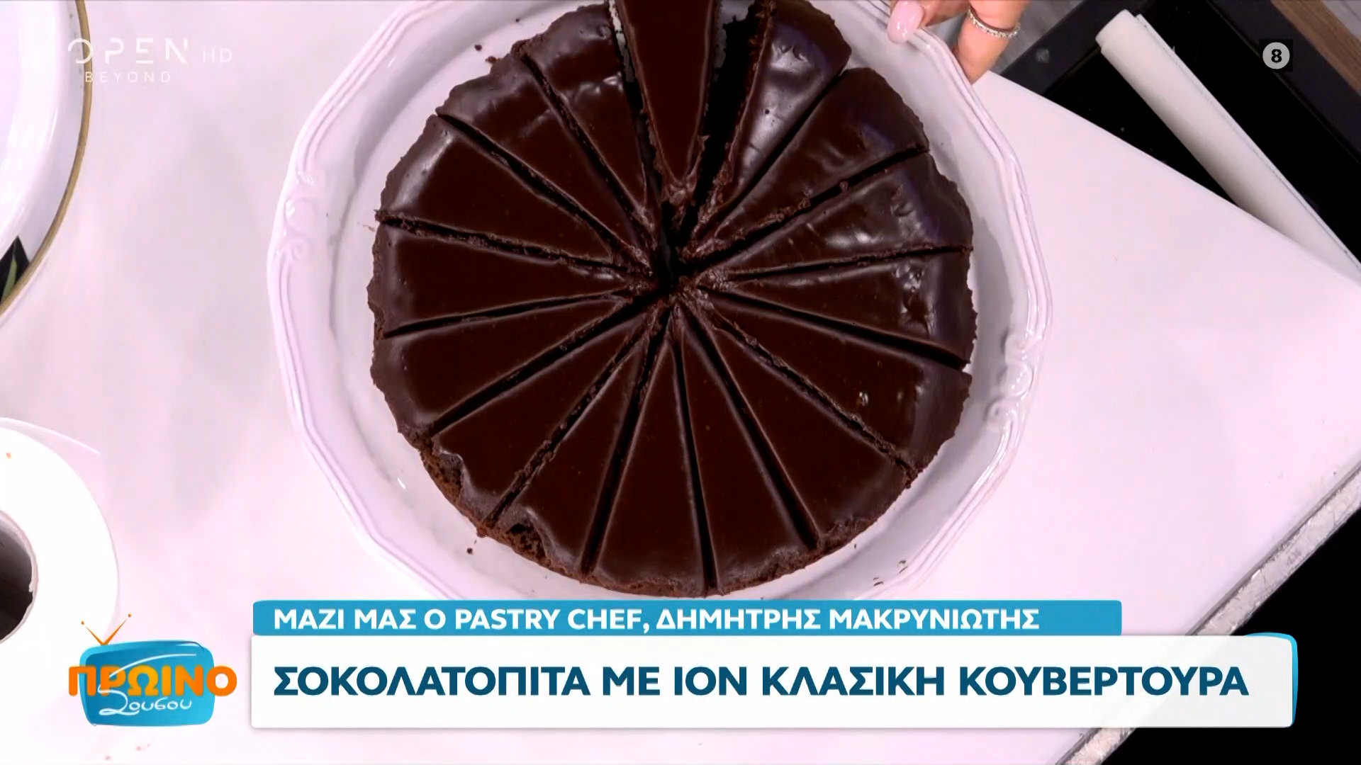 Συνταγή για σοκολατόπιτα από τον Δημήτρη Μακρυνιώτη | OPEN TV
