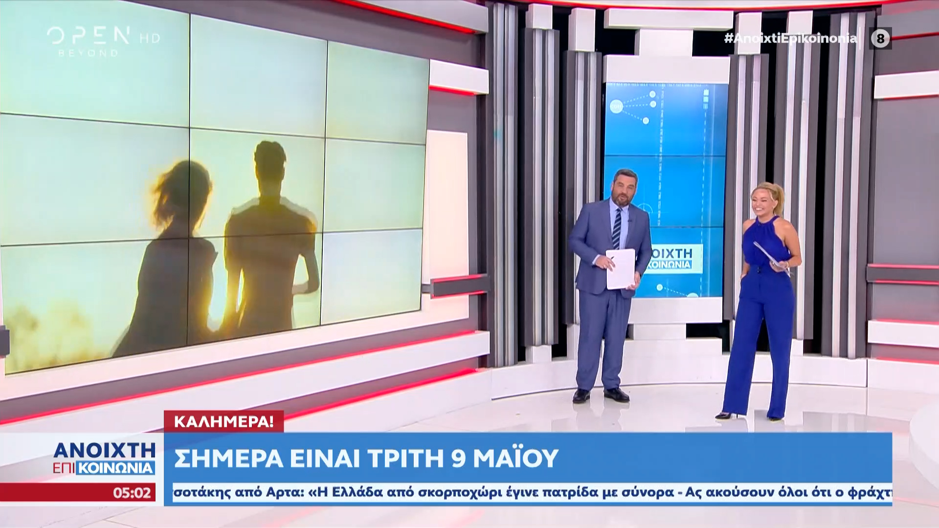 Ανοιχτή επικοινωνία 09/05/2023 | OPEN TV