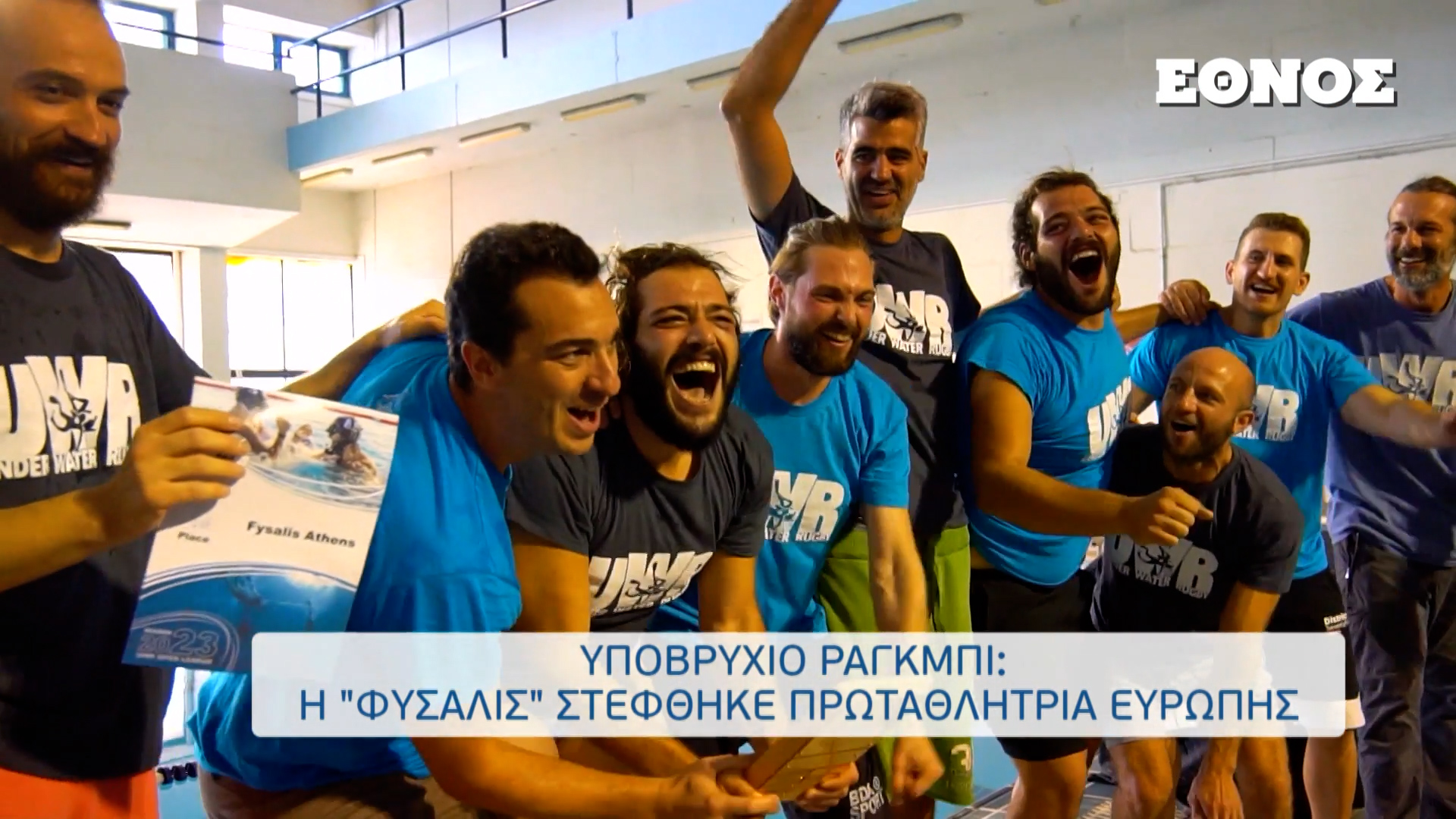 Ελληνική ομάδα στέφθηκε πρωταθλήτρια Ευρώπης στο υποβρύχιο ράγκμπι ...