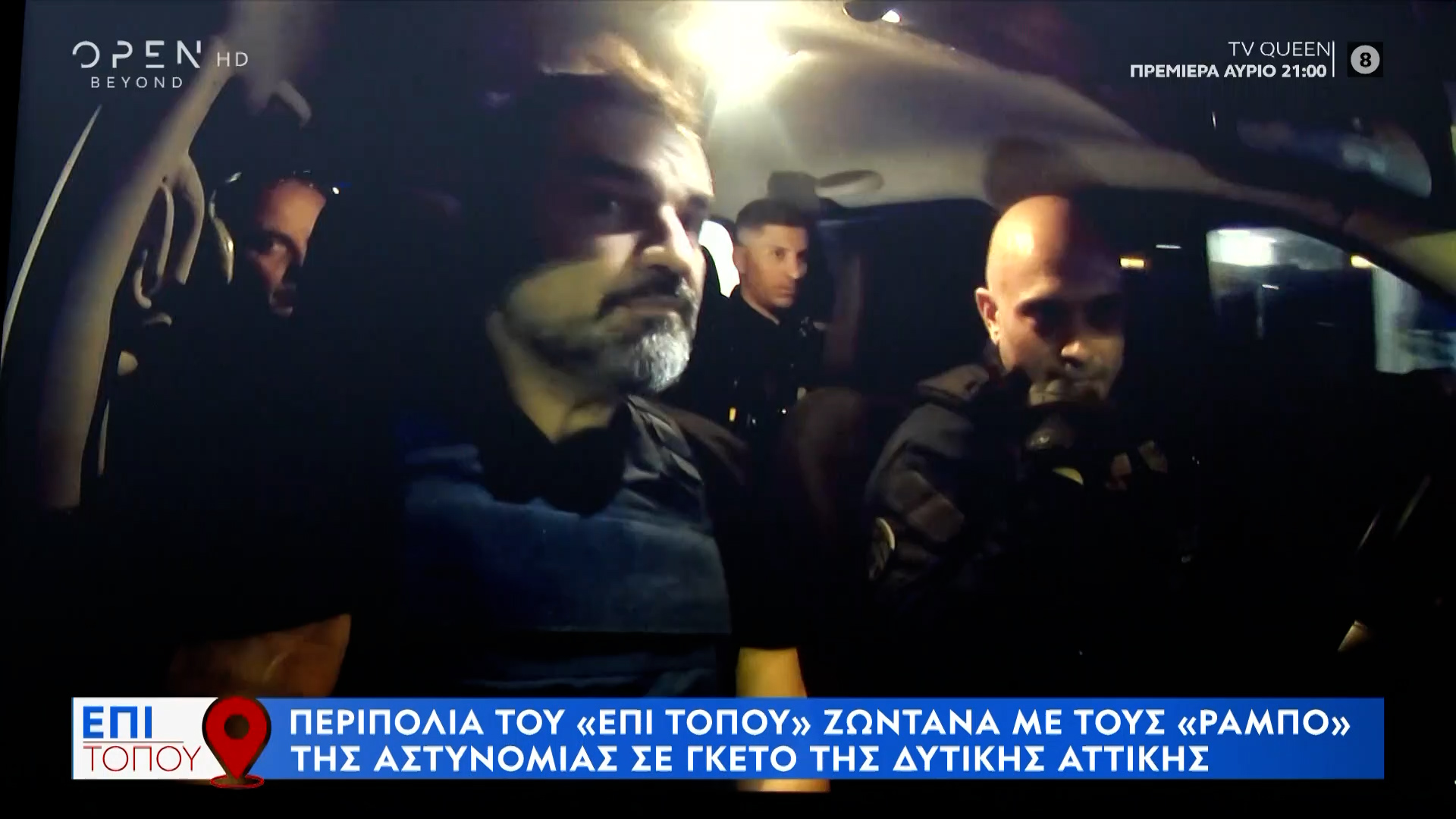 Περιπολία του Επί Τόπου ζωντανά με τους «ράμπο» της αστυνομίας σε γκέτο ...