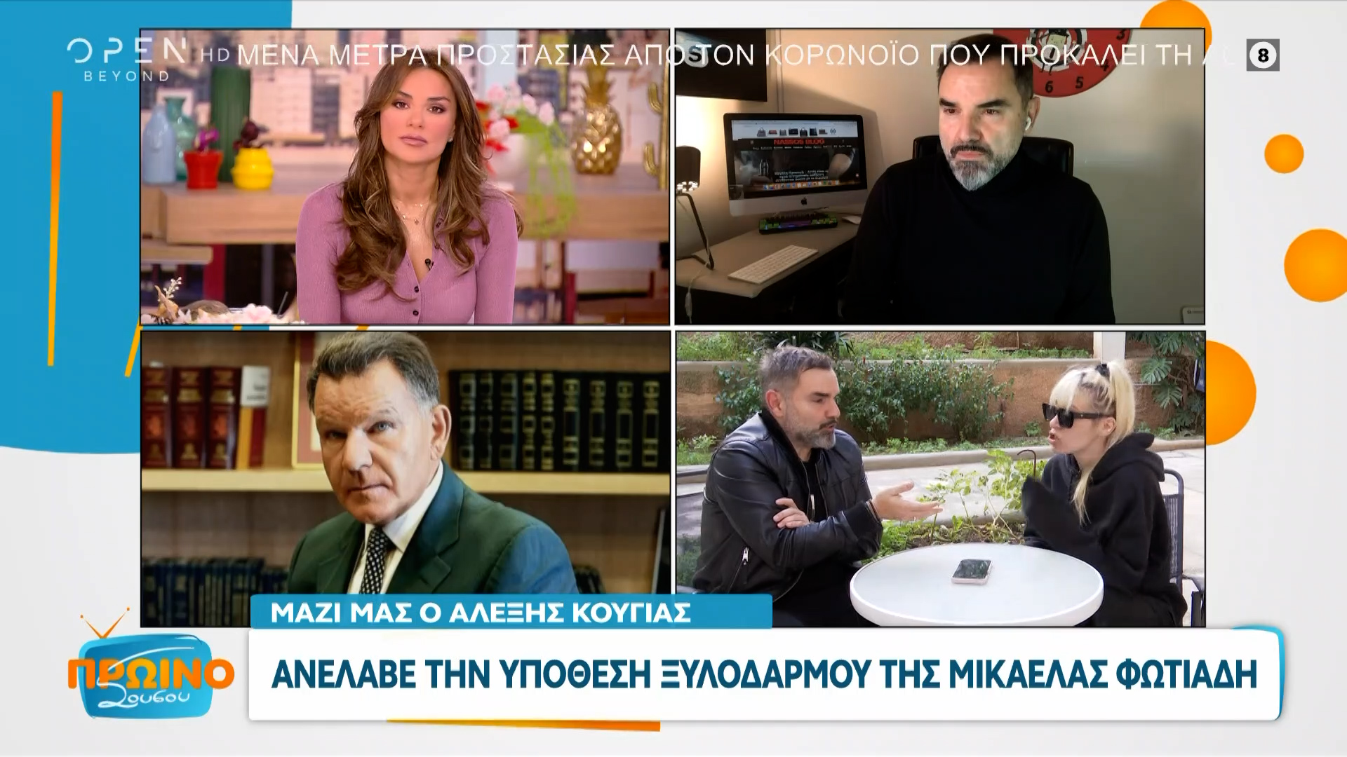 Ο Κούγιας ανέλαβε την υπόθεση ξυλοδαρμού της Μικαέλας Φωτιάδη | OPEN TV