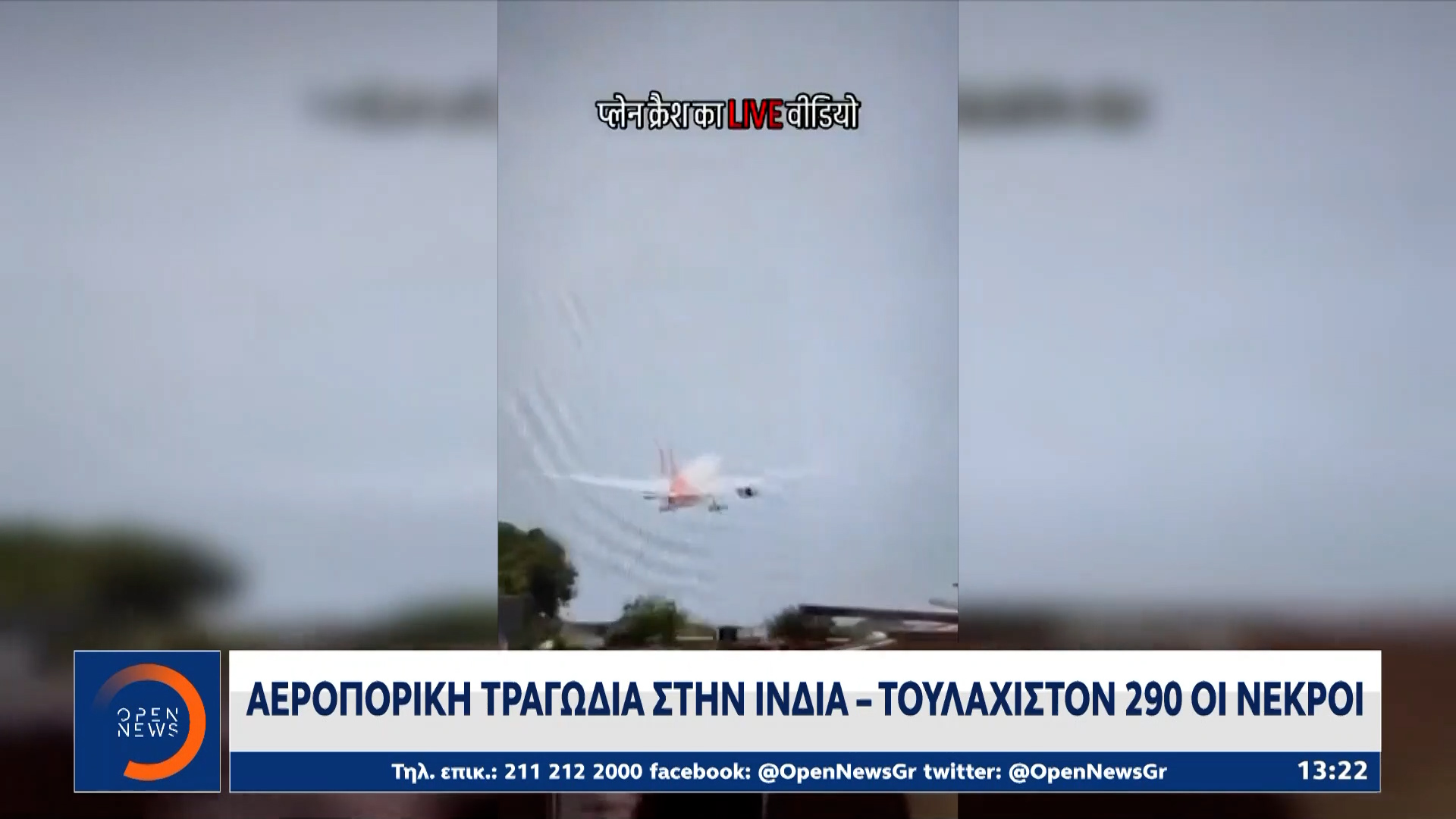 Αεροπορική τραγωδία στην Ινδία - Τουλάχιστον 290 οι νεκροί | OPEN TV