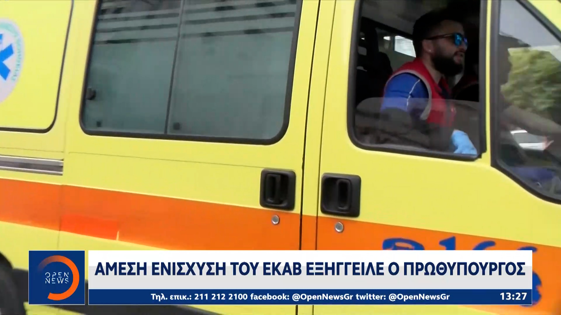 Άμεση ενίσχυση του ΕΚΑΒ εξήγγειλε ο πρωθυπουργός | OPEN TV
