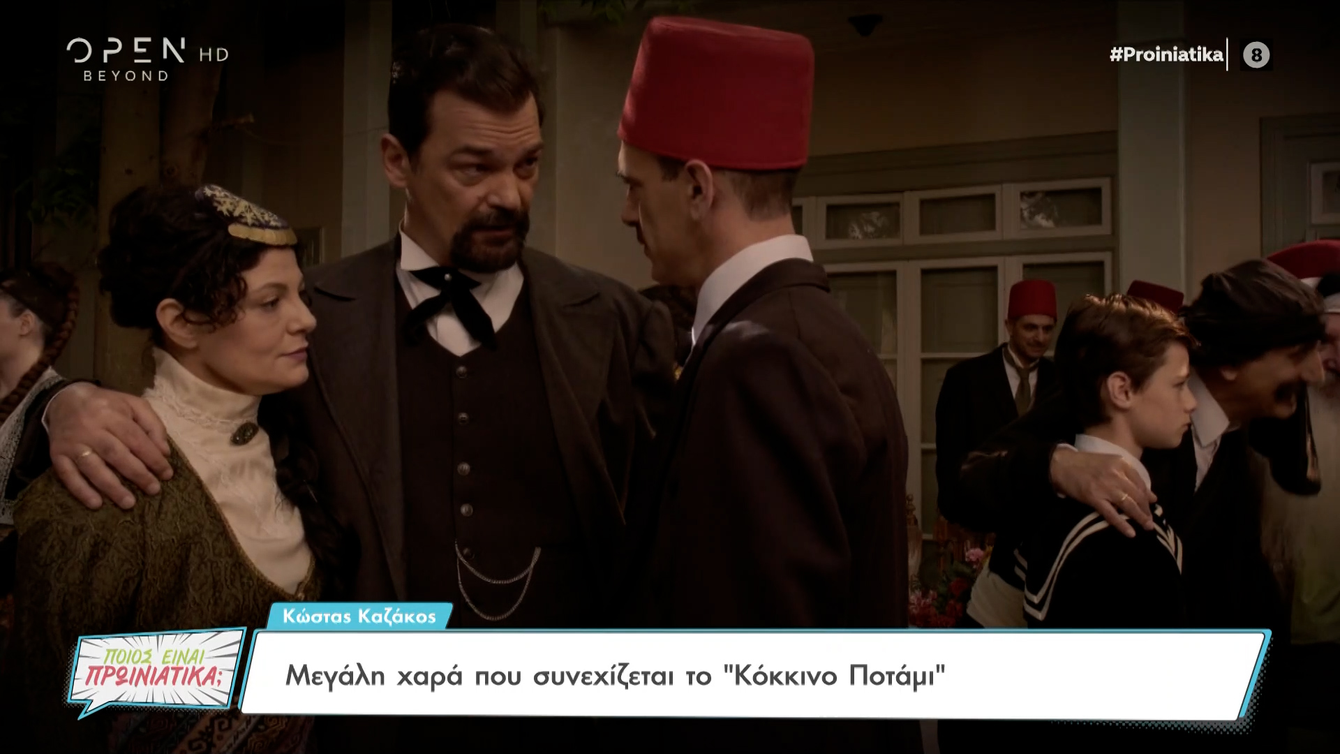 Κώστας Καζάκος: Είναι μεγάλη η χαρά που συνεχίζεται το Κόκκινο Ποτάμι ...
