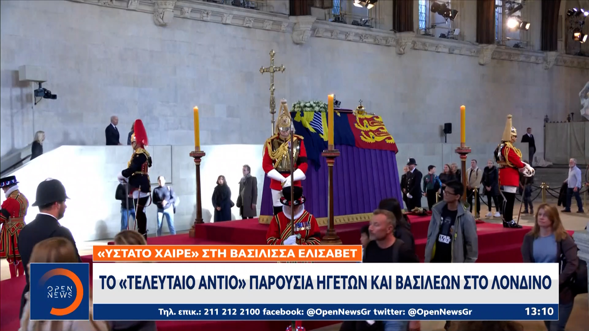 Βασίλισσα Ελισάβετ: Το «τελευταίο αντίο» παρουσία ηγετών και βασιλέων ...