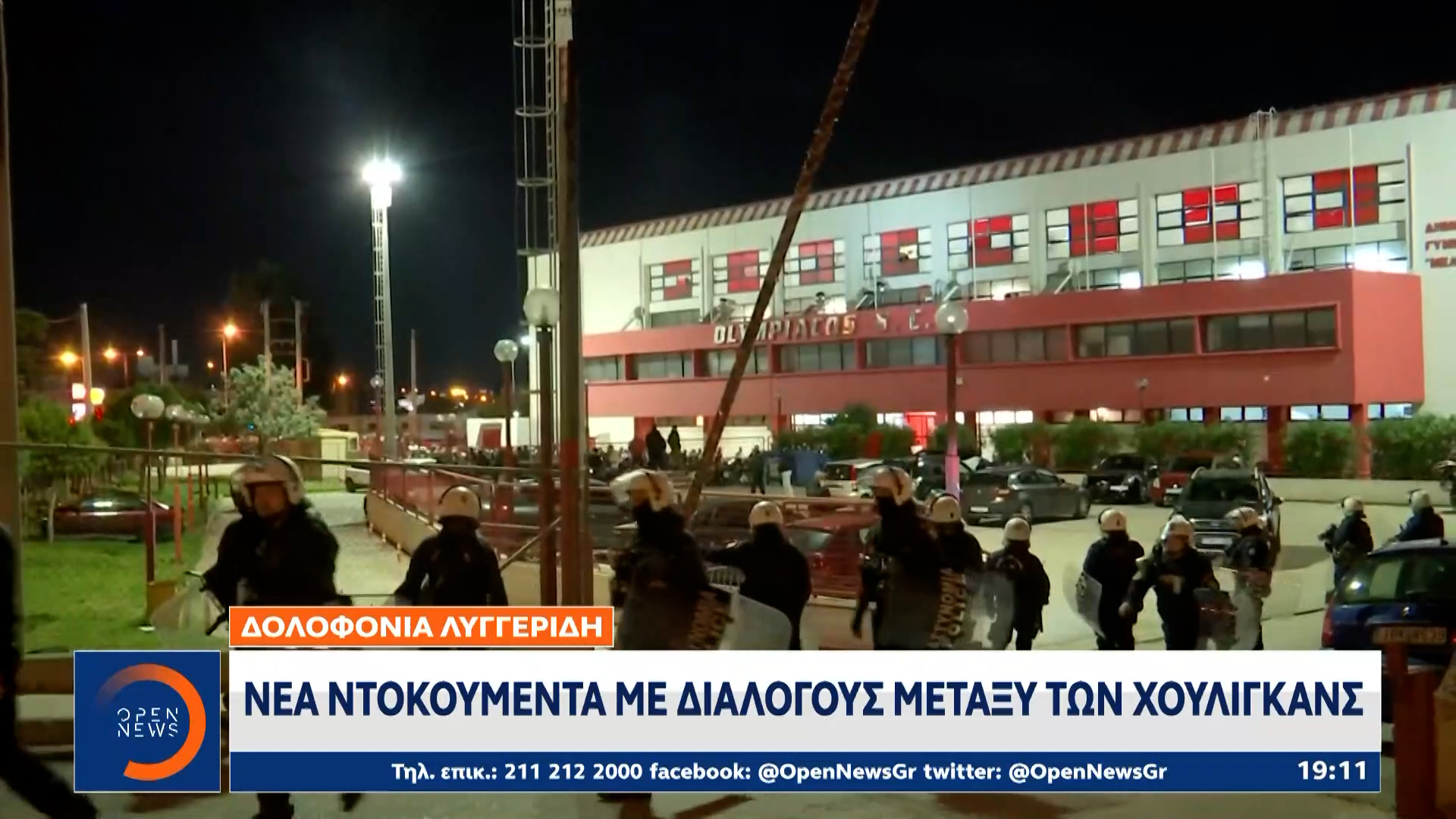 Δολοφονία Λυγγερίδη: Νέα ντοκουμέντα με διαλόγους μεταξύ των χούλιγκαν ...