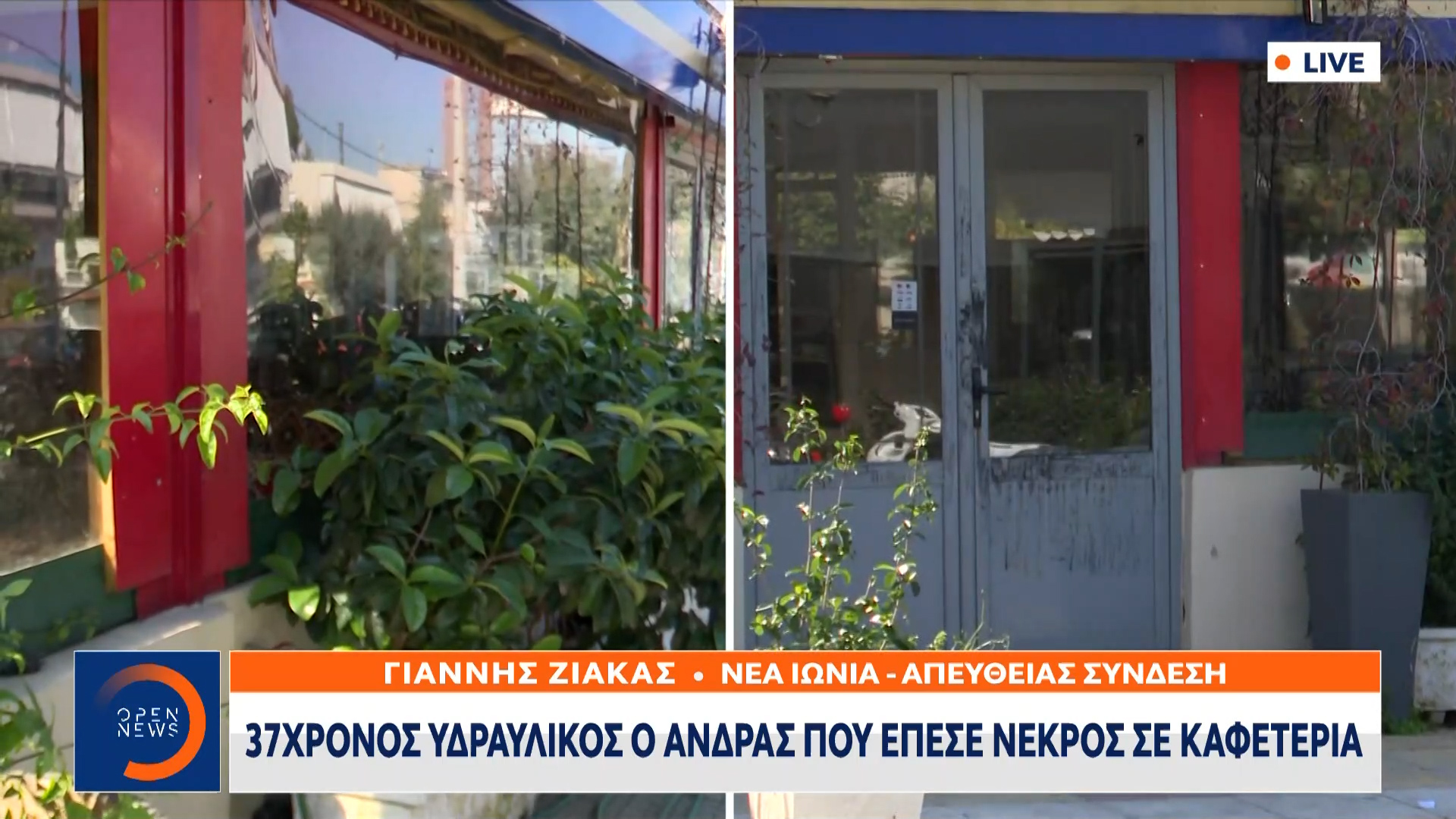 Νέα Ιωνία: 37χρονος υδραυλικός ο άνδρας που έπεσε νεκρός σε καφετέρια ...