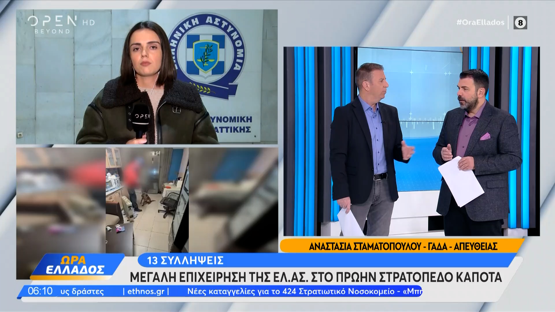 Μεγάλη επιχείρηση της ΕΛΑΣ στο πρώην στρατόπεδο Καποτά | OPEN TV