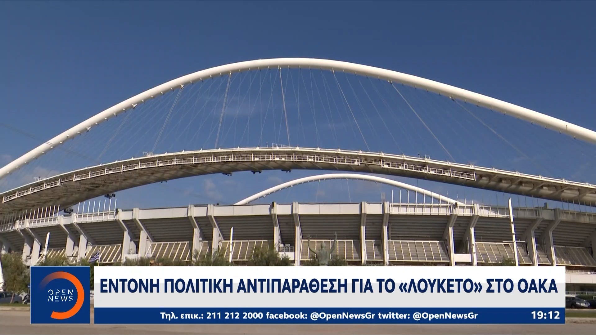 Έντονη πολιτική αντιπαράθεση για το λουκέτο στο ΟΑΚΑ | OPEN TV