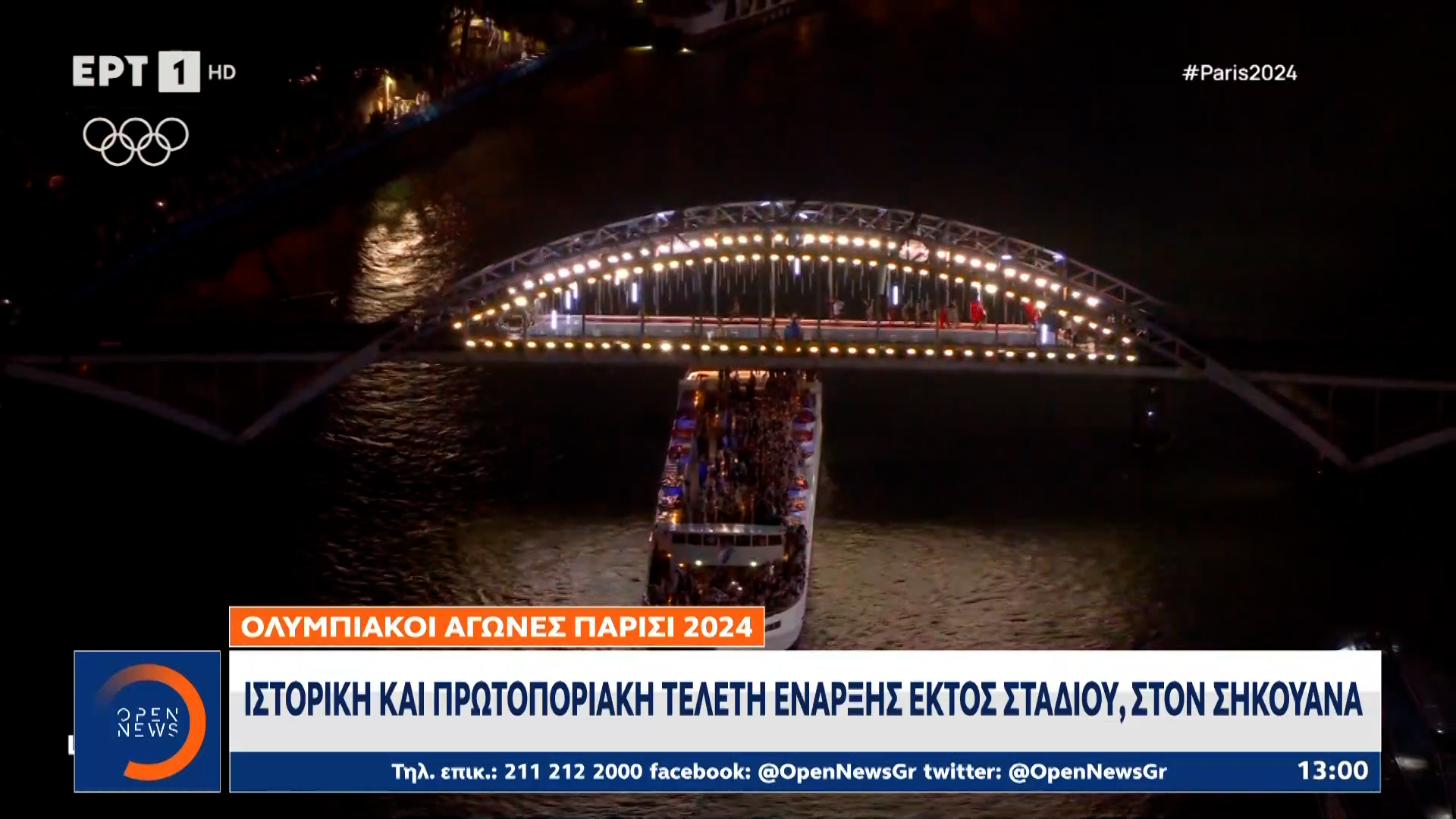 Ολυμπιακοί αγώνες Παρίσι 2024 - Ιστορική και πρωτοποριακή τελετή ...