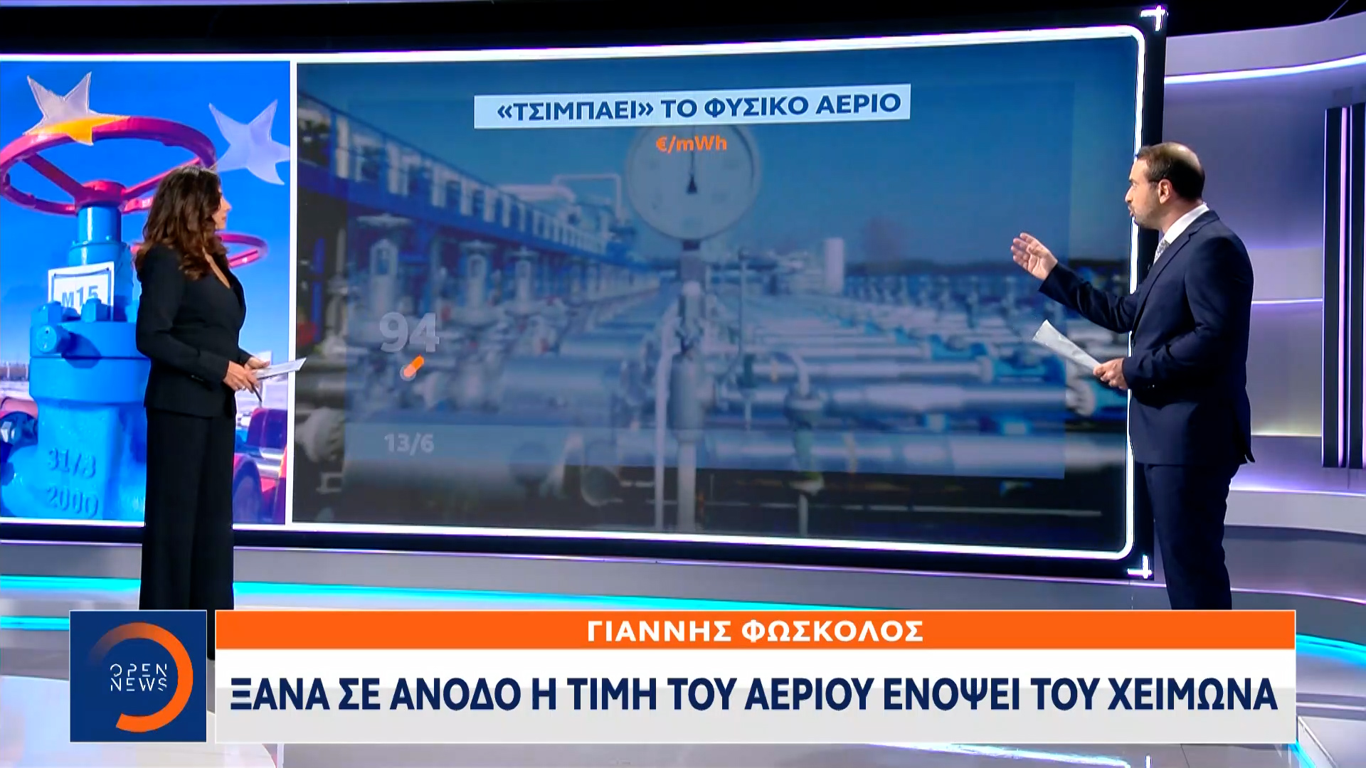 Ξανά σε άνοδο η τιμή του αερίου ενόψει του χειμώνα | OPEN TV