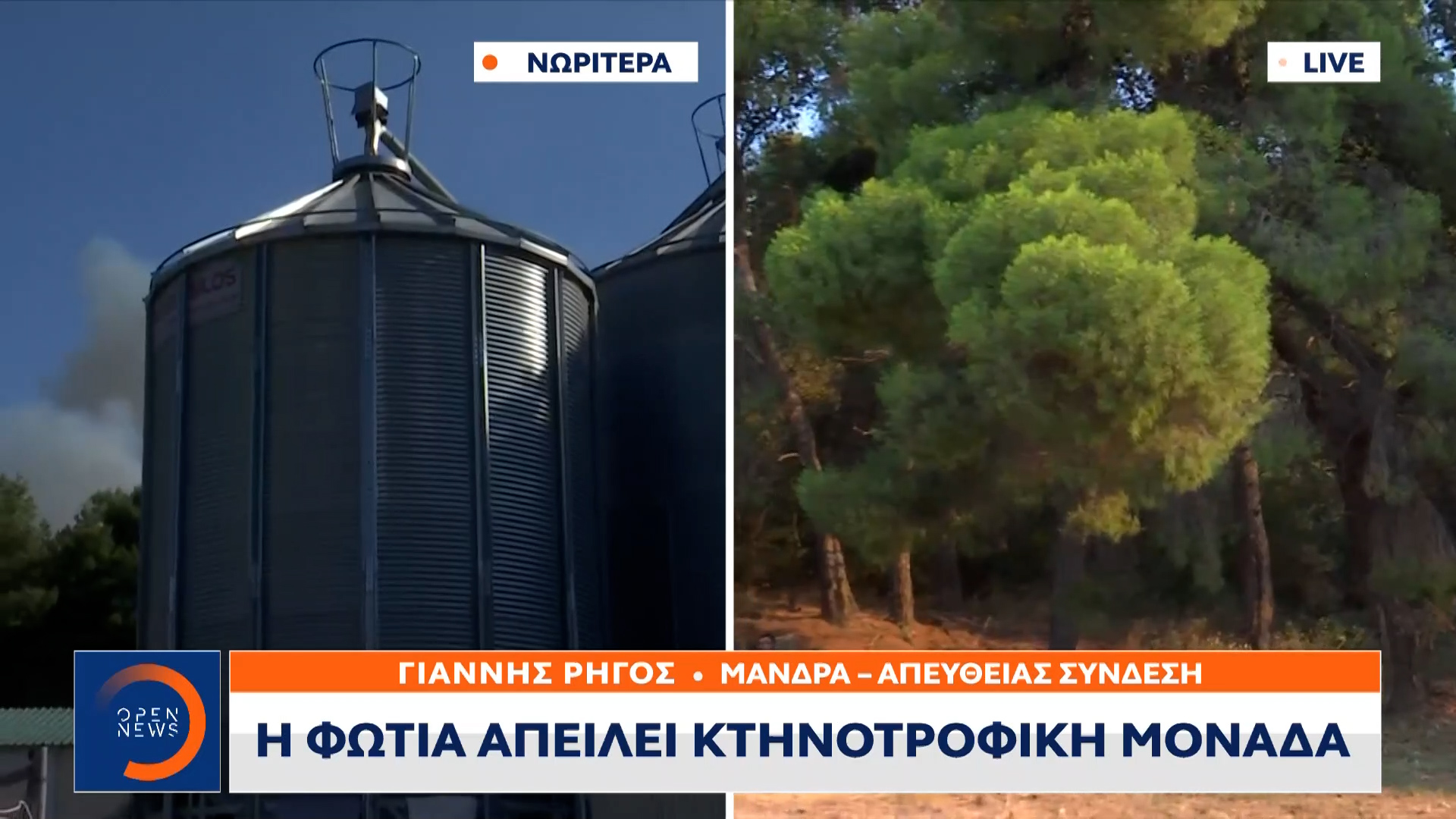 Μάνδρα: Η φωτιά απειλεί κτηνοτροφική μονάδα | OPEN TV