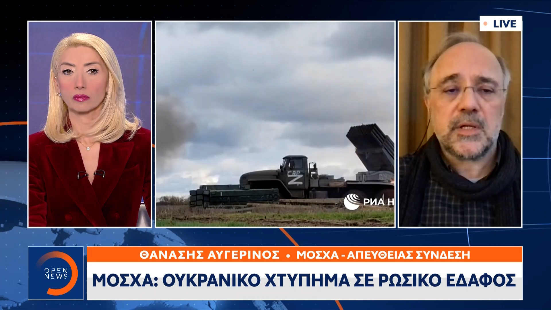 Ουκρανικό χτύπημα σε Ρωσικό έδαφος ανακοίνωσε πριν λίγο η Μόσχα | OPEN TV